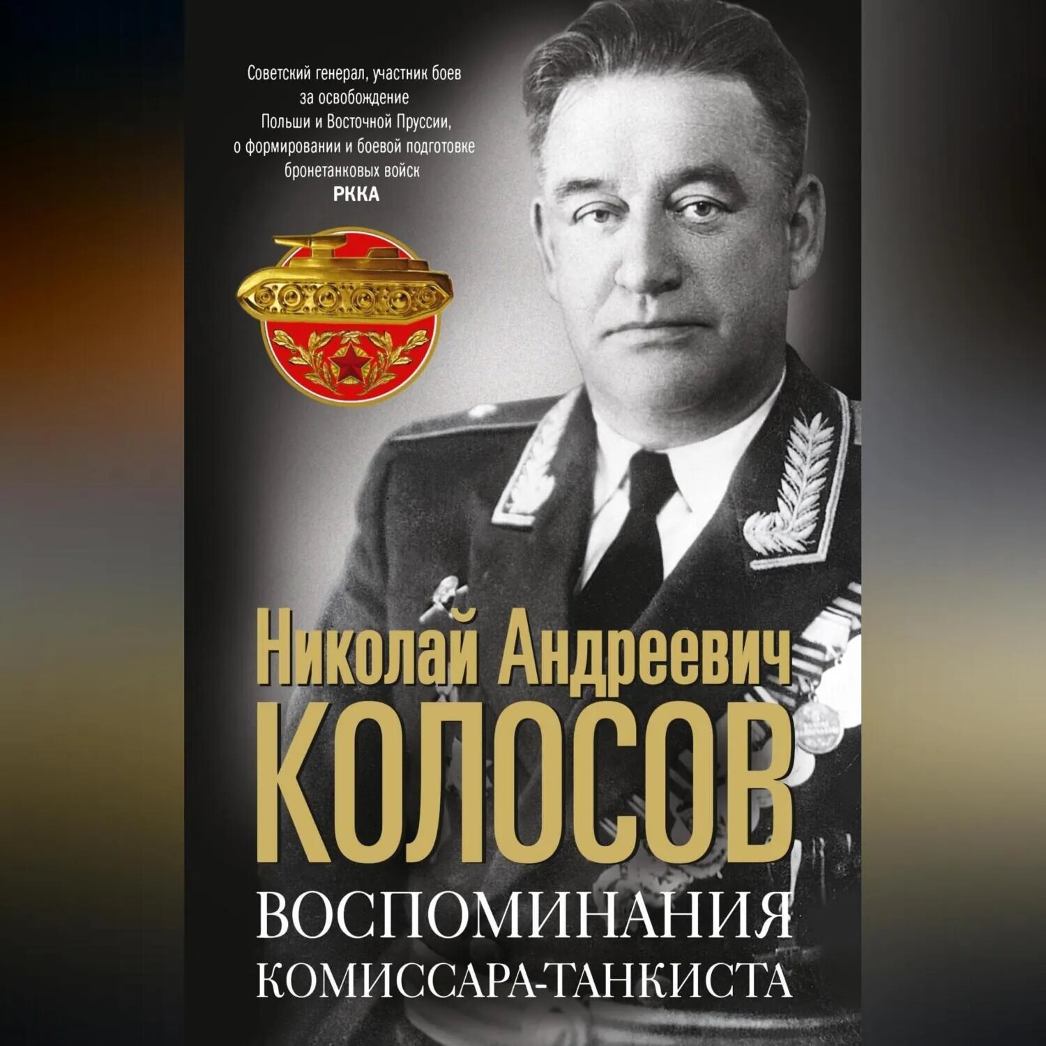Воспоминания комиссара-танкиста [Аудиокнига]
