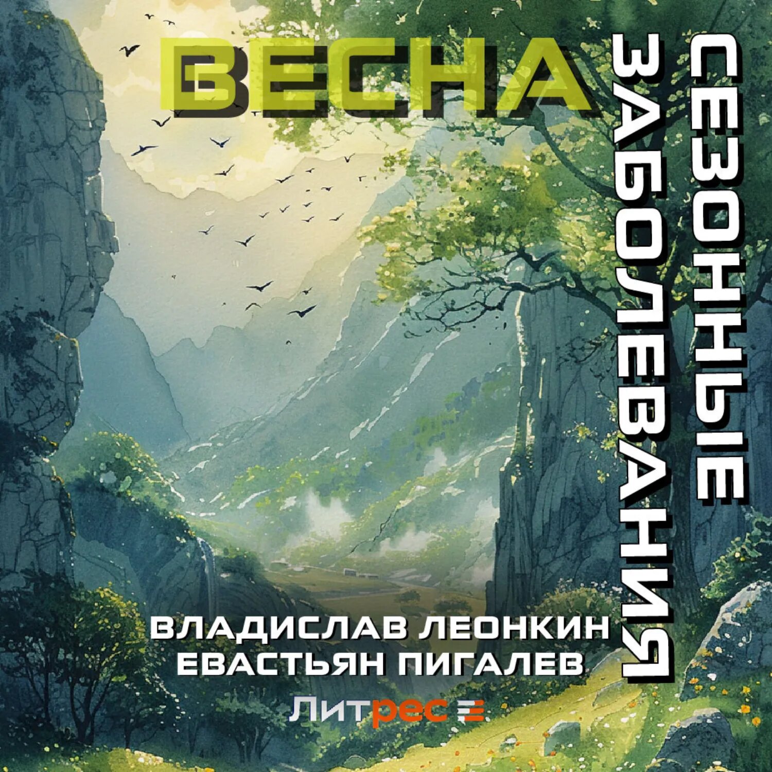 Сезонные заболевания. Весна [Аудиокнига]