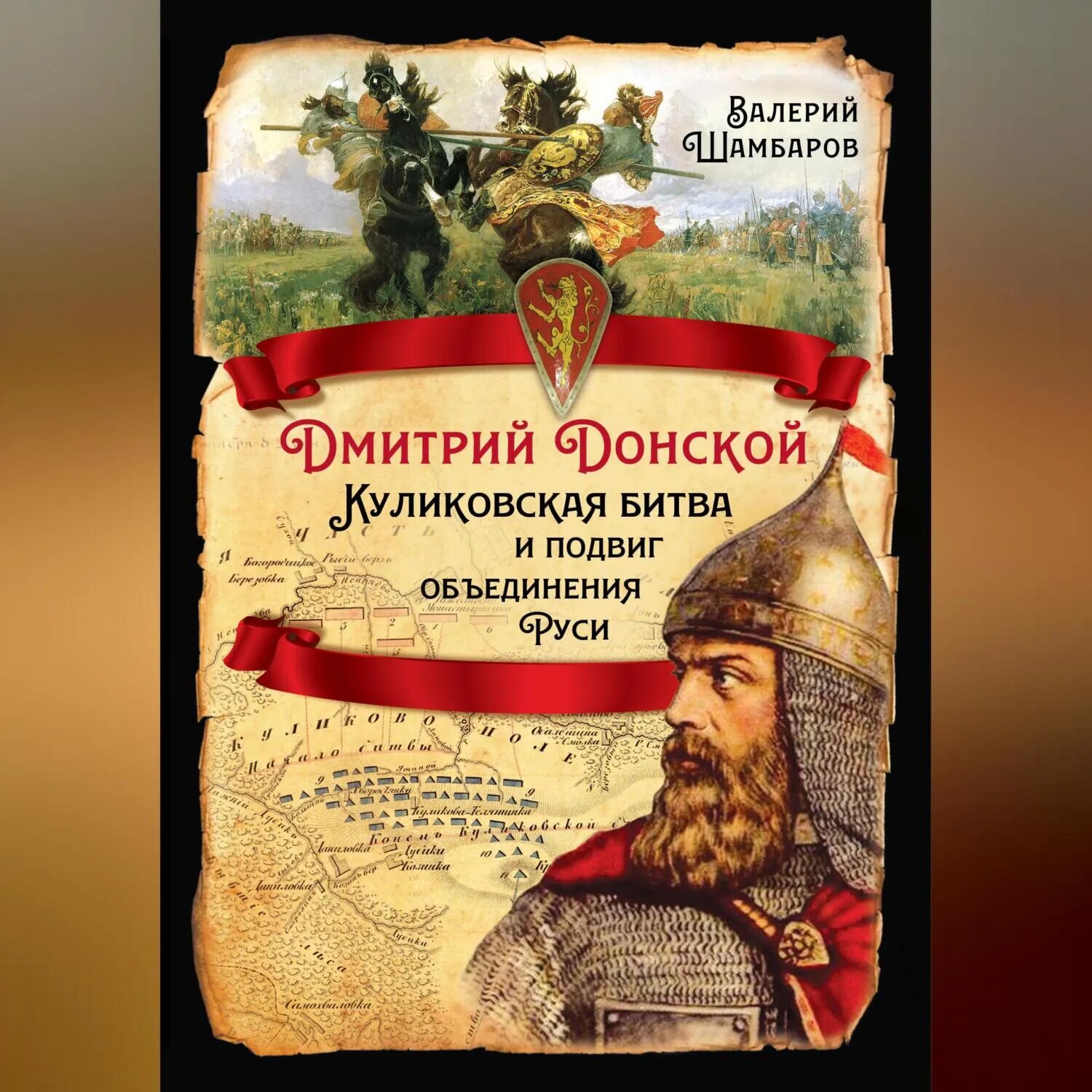 Дмитрий Донской. Куликовская битва и подвиг объединения Руси [Аудиокнига]