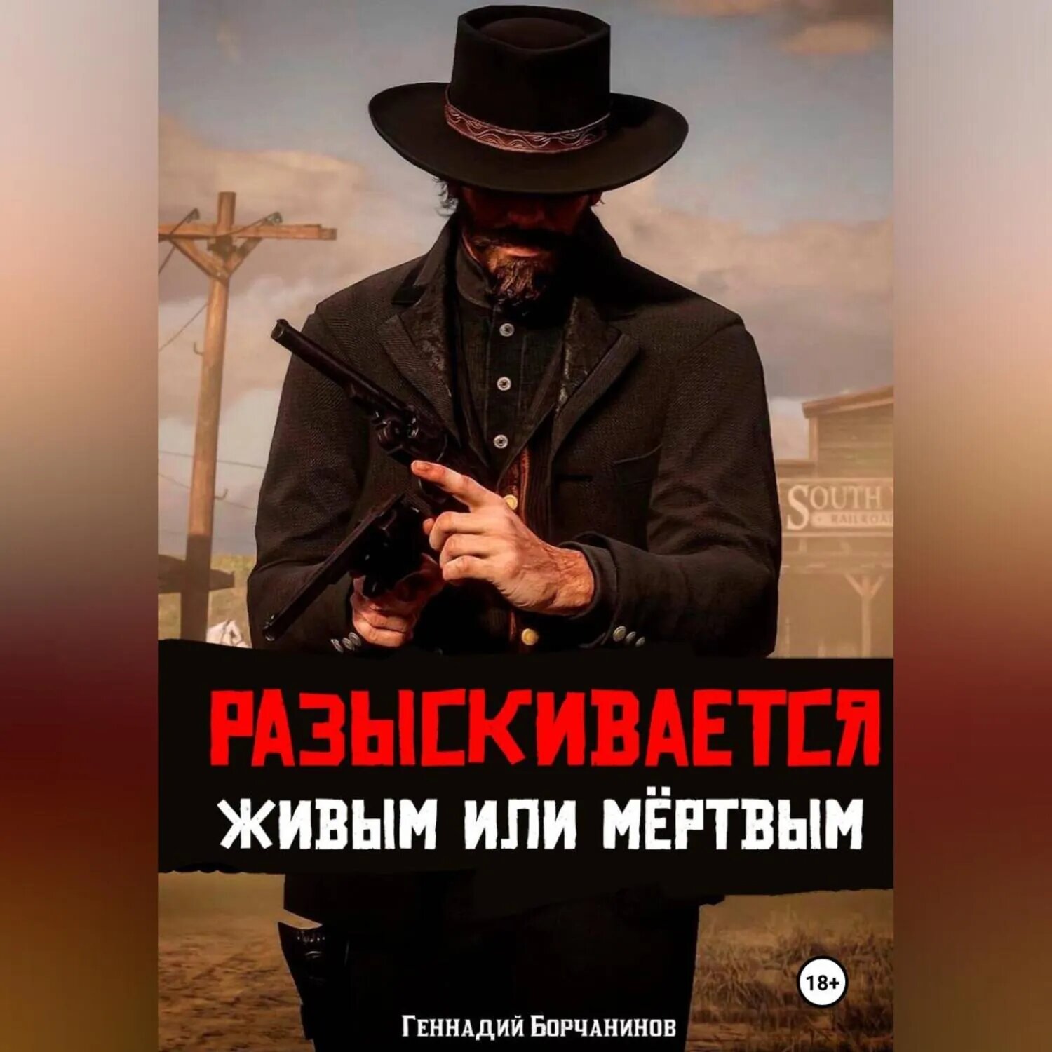 Разыскивается живым или мёртвым [Аудиокнига]