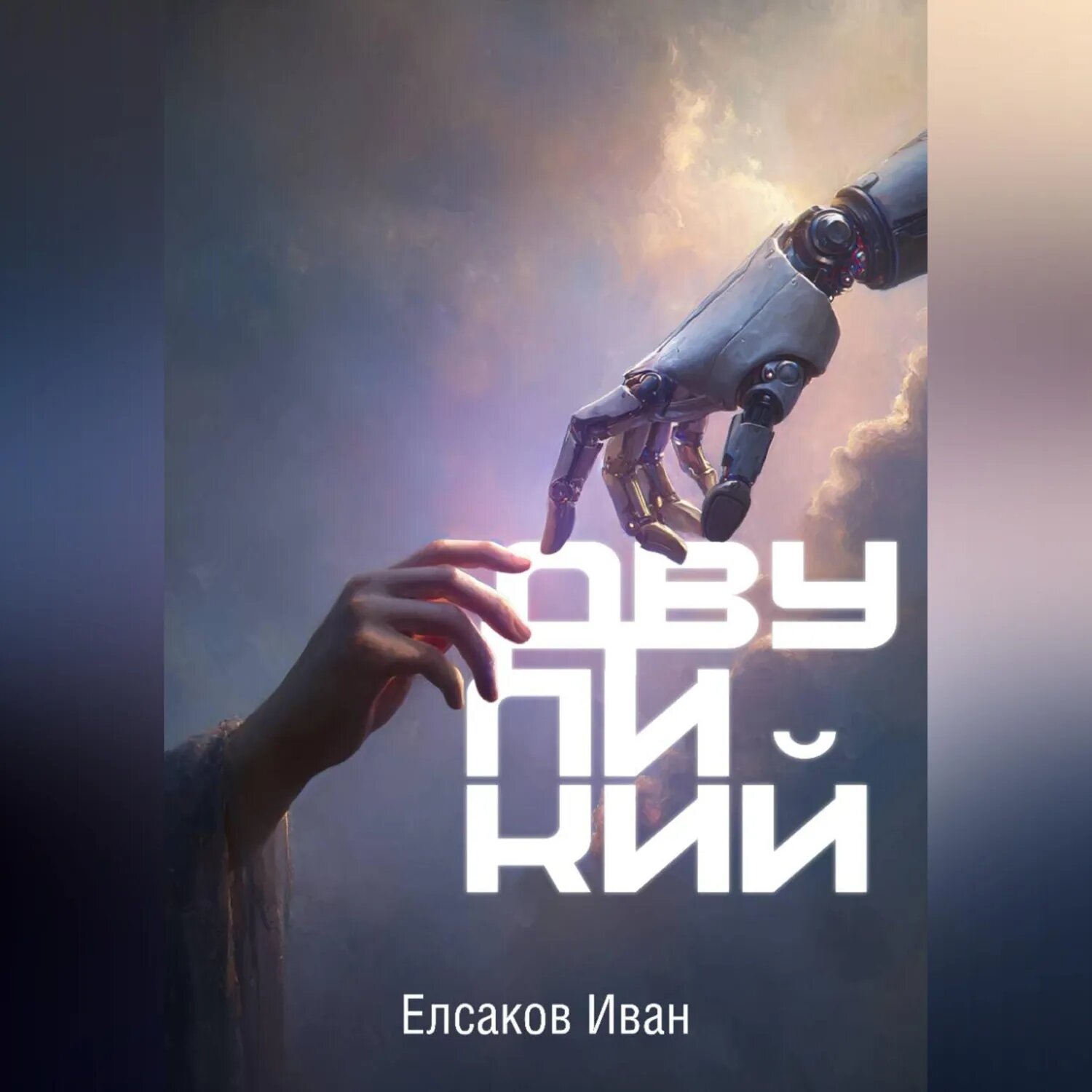 Двуликий [Аудиокнига]