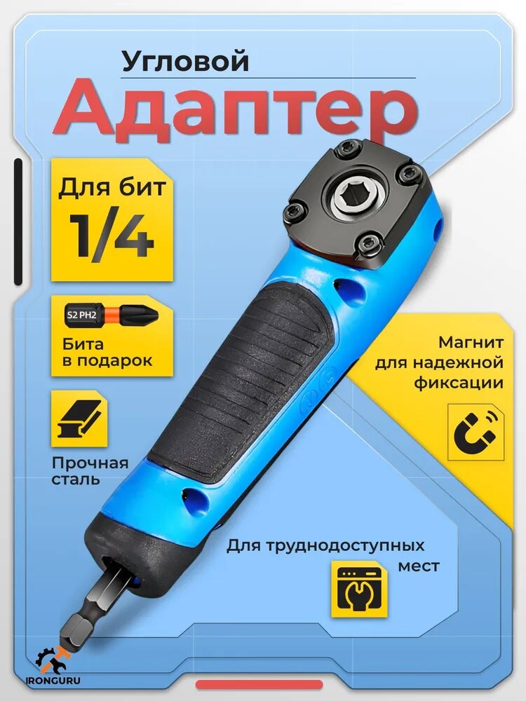Угловой адаптер для шуруповерта усиленный