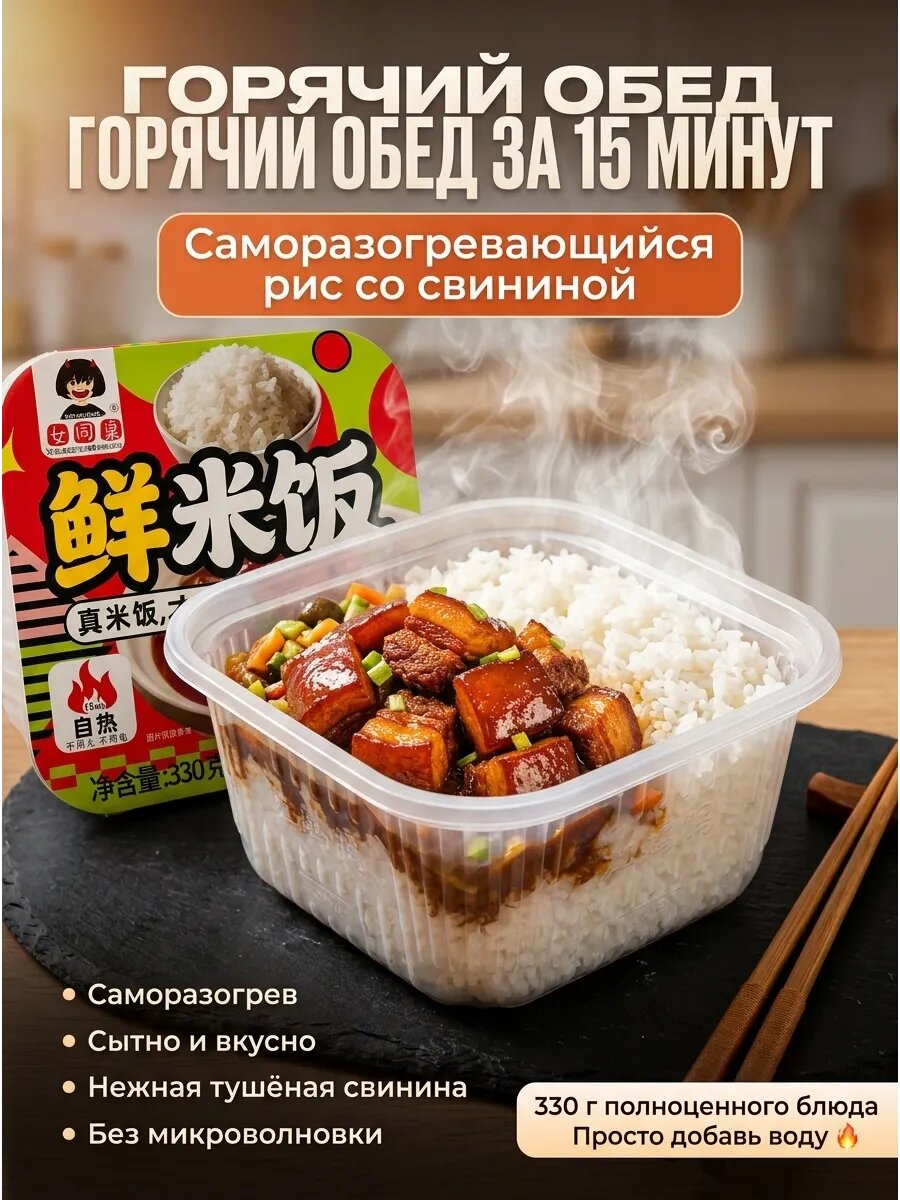 Рис с тушёной свининой саморазогревающийся 330гр