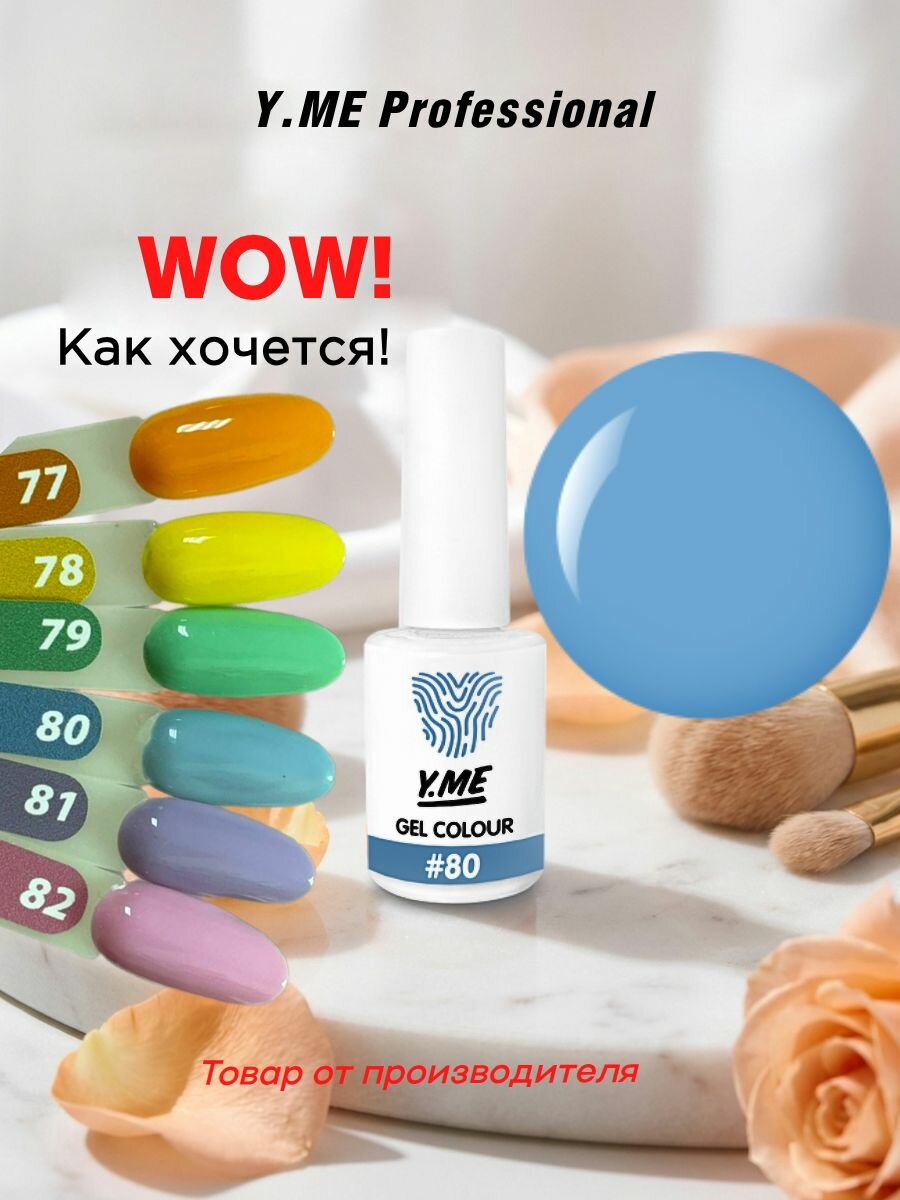 Y.ME Цветной гель-лак Gel Colour 80 (пастель, серый), 10 мл, для ногтей