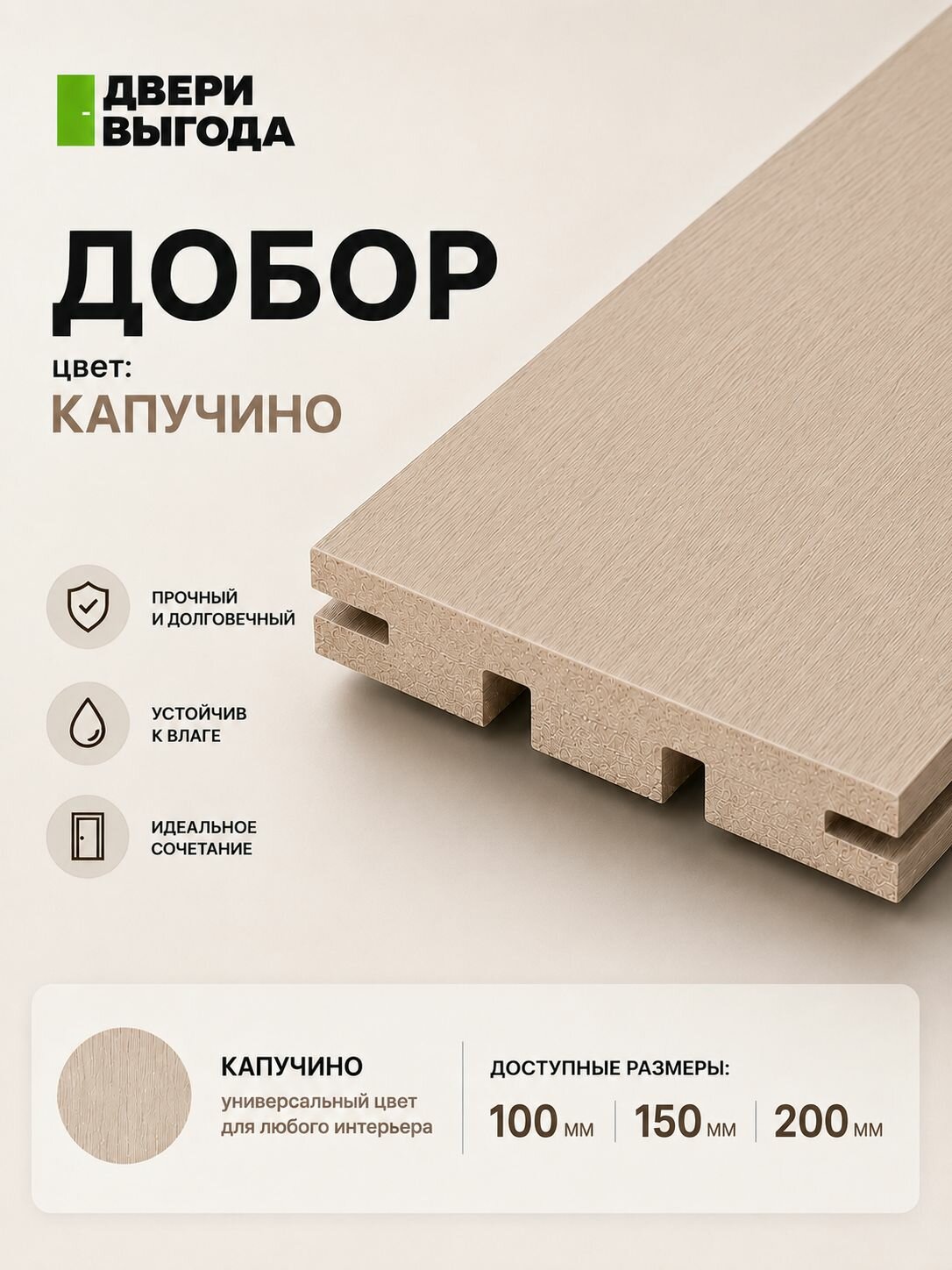 Добор дверной двери выгода, телескопический, цвет капучино, МДФ, 100 мм, 1шт