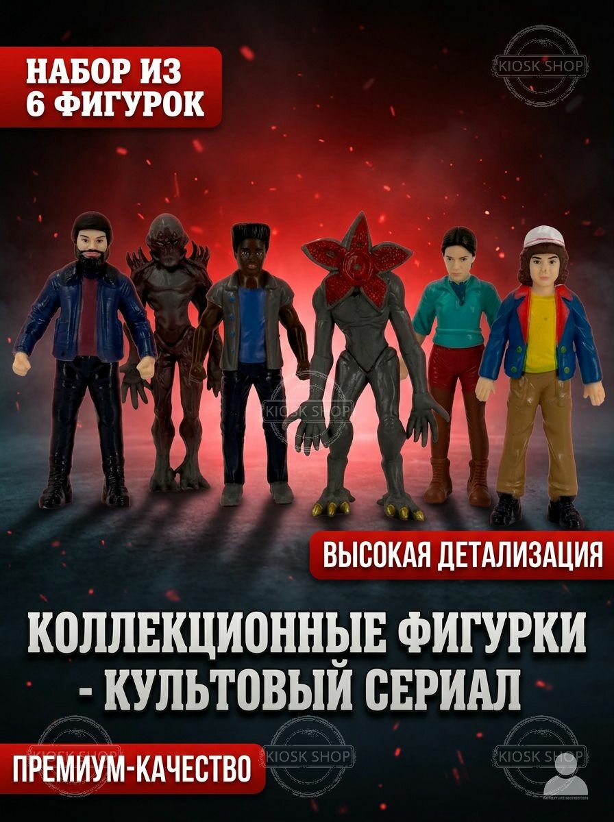 Набор фигурок Очень странные дела 6 штук коллекционные игрушки Stranger Things мерч