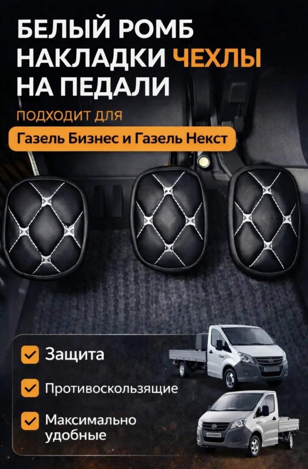 Накладки/чехлы на педали, белый ромб