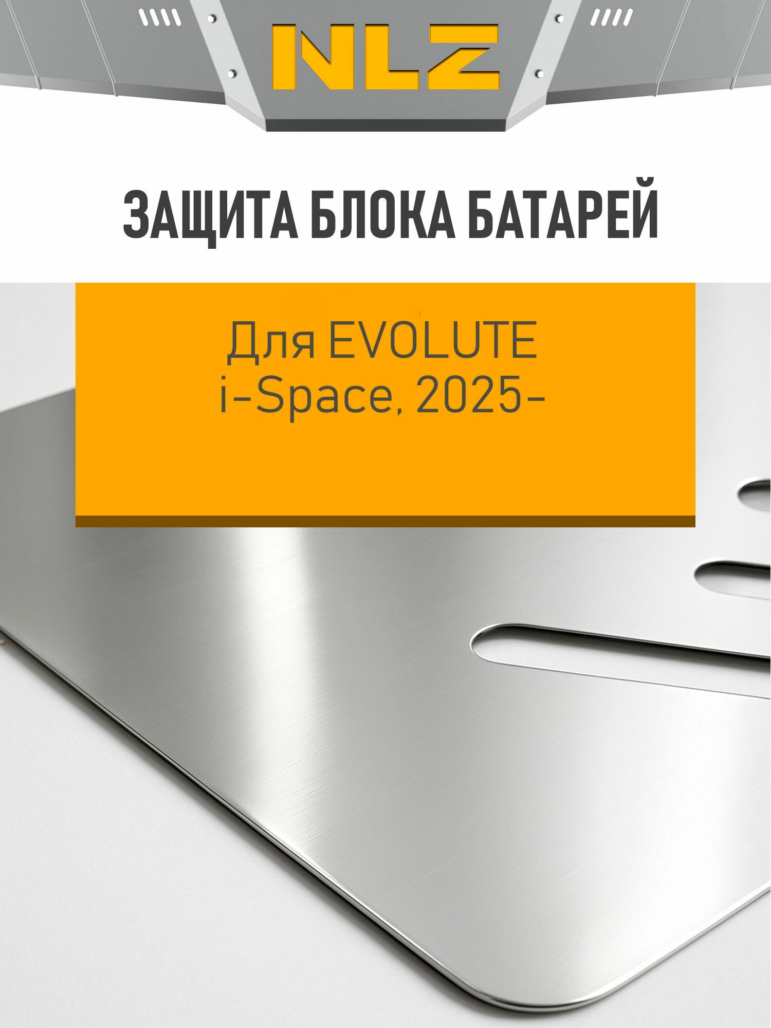 Защита блока батарей для EVOLUTE i-Space 2025-н. в. 1.5 CVT 4WD гибрид (алюминий, 3 мм) / Эволют Ай-Спейс