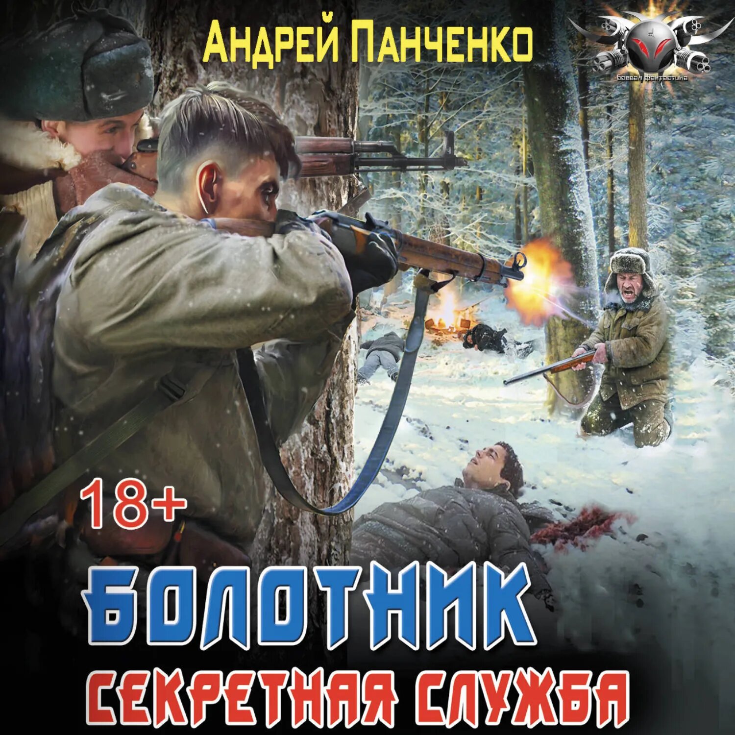 Болотник. Секретная служба [Аудиокнига]