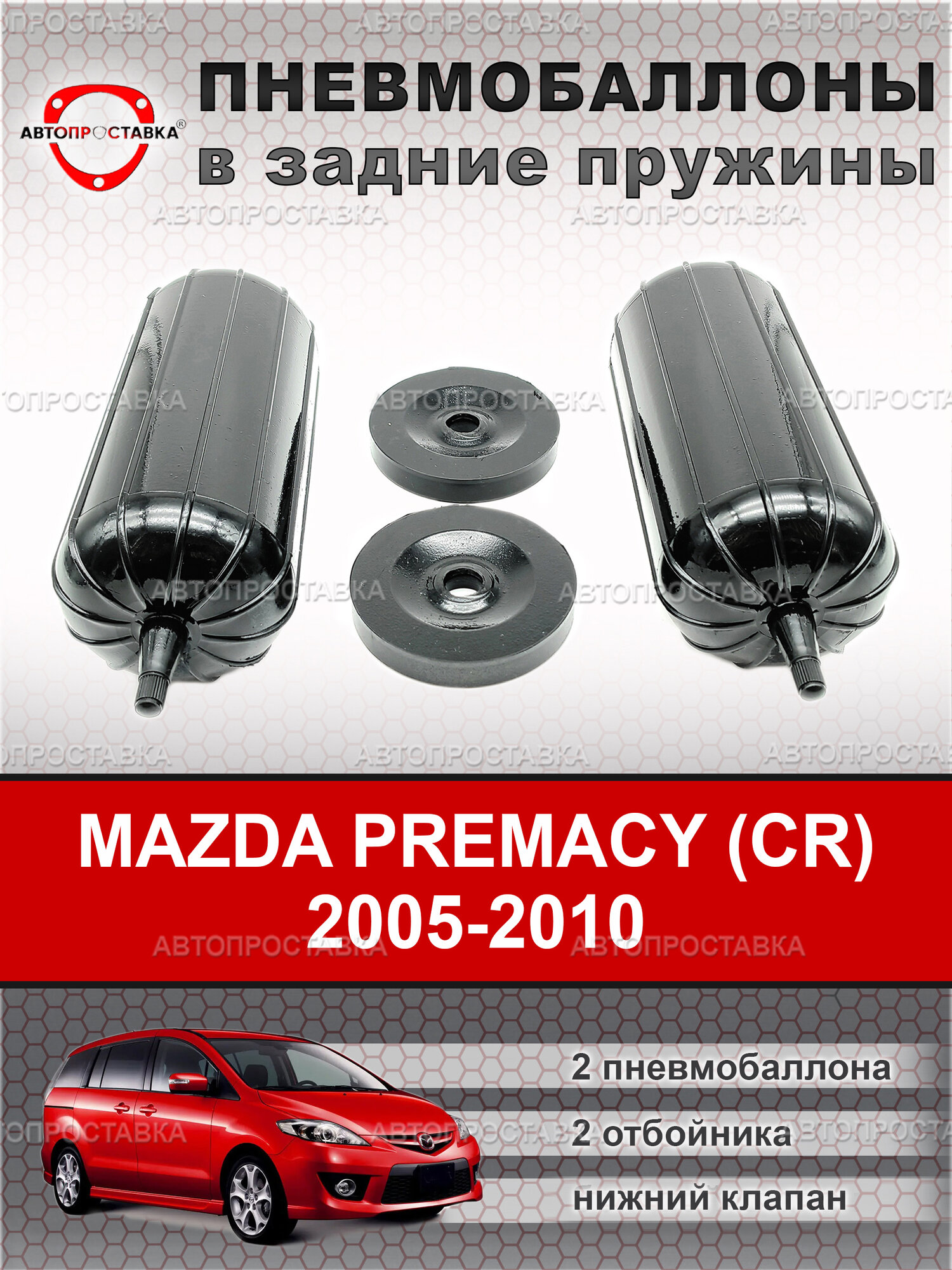 Пневмобаллоны в пружину MAZDA PREMACY (CR) 2005-2010 / пневмобаллоны в задние пружины / Автопроставка
