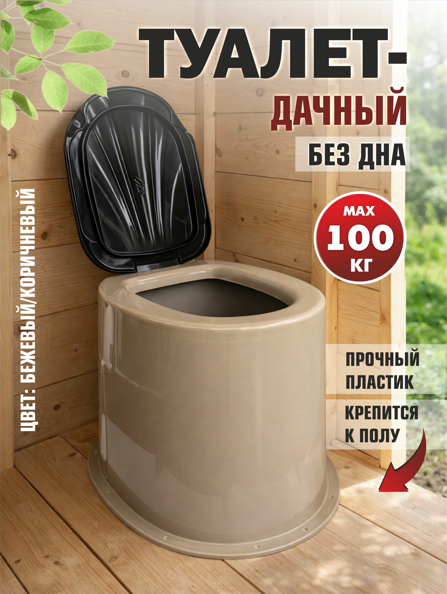 Туалет дачный Сибирский производитель, высота 40 см, без дна, с отверстиями для крепления к полу, бежевый
