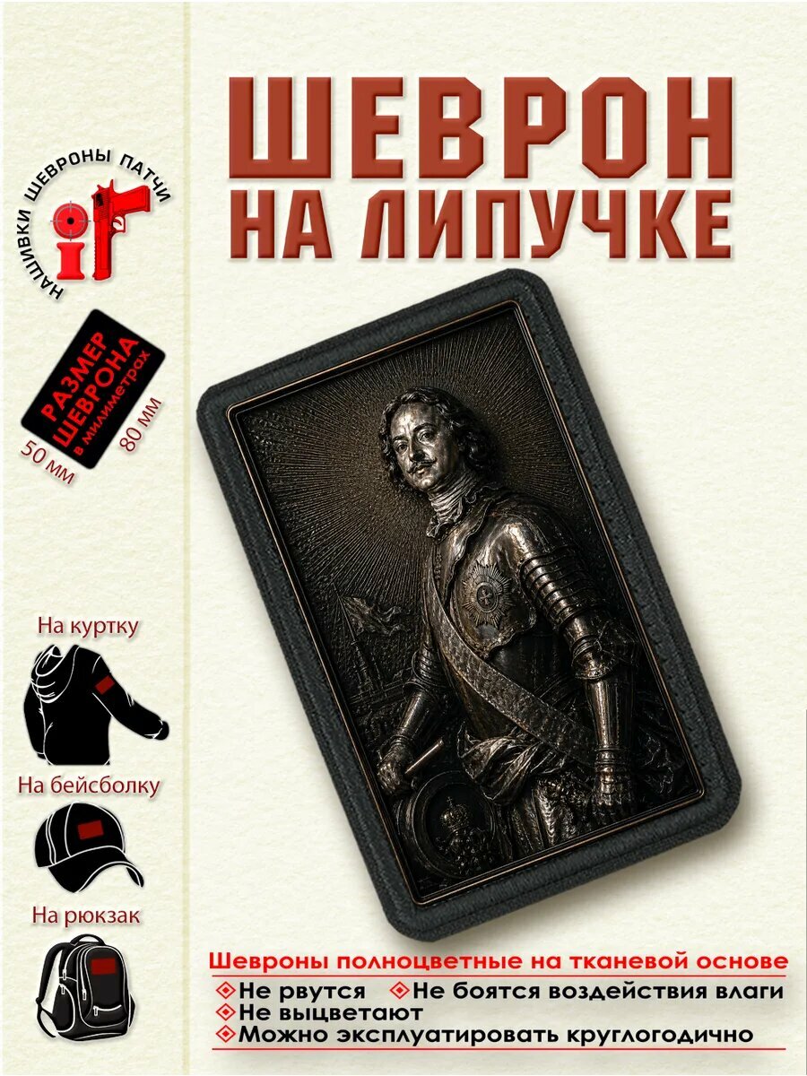 Шеврон на липучке "Петр I Великий" dtf