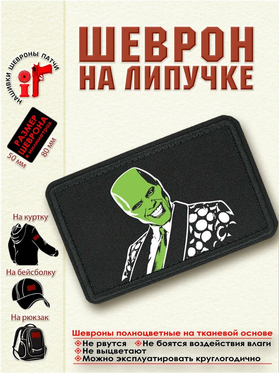 Шеврон "Маска Джим Керри" dtf