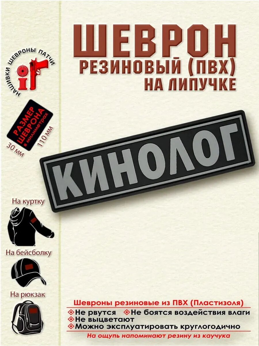 Шеврон Кинолог серый на черном