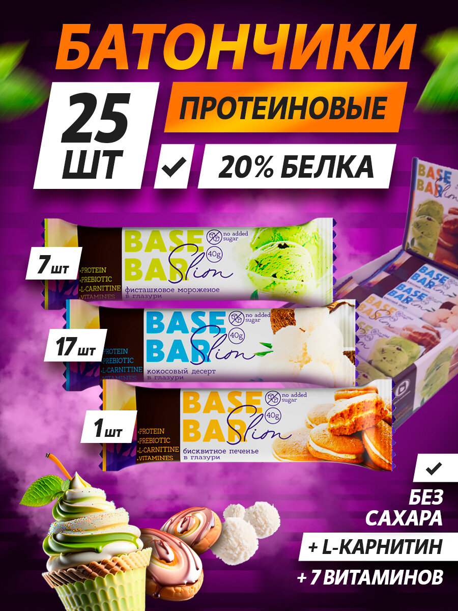 Протеиновые батончики Base Bar Slim без сахара, с L карнитином Ассорти 3 вкуса 25 шт