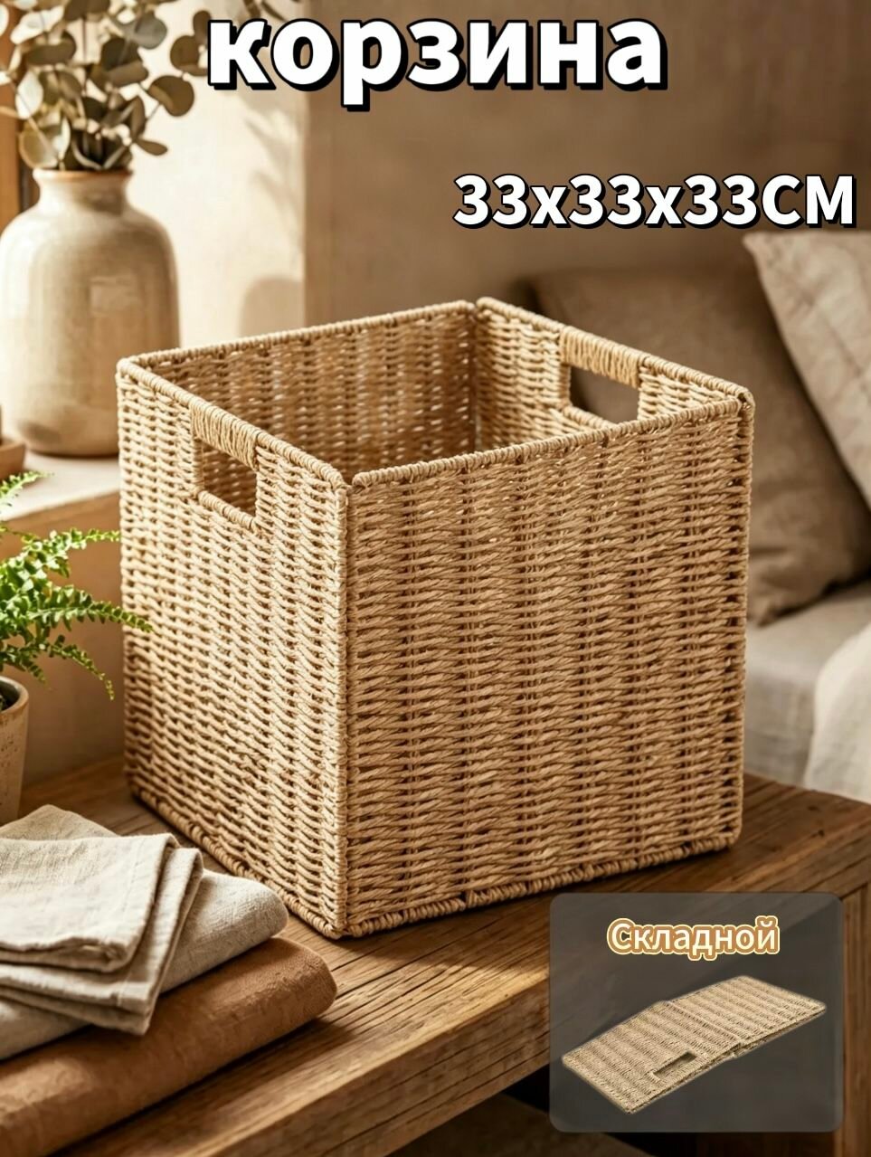 Контейнер для хранения вещей длина 33 см, ширина 33 см, высота 33.01 см 1 шт, бежевый