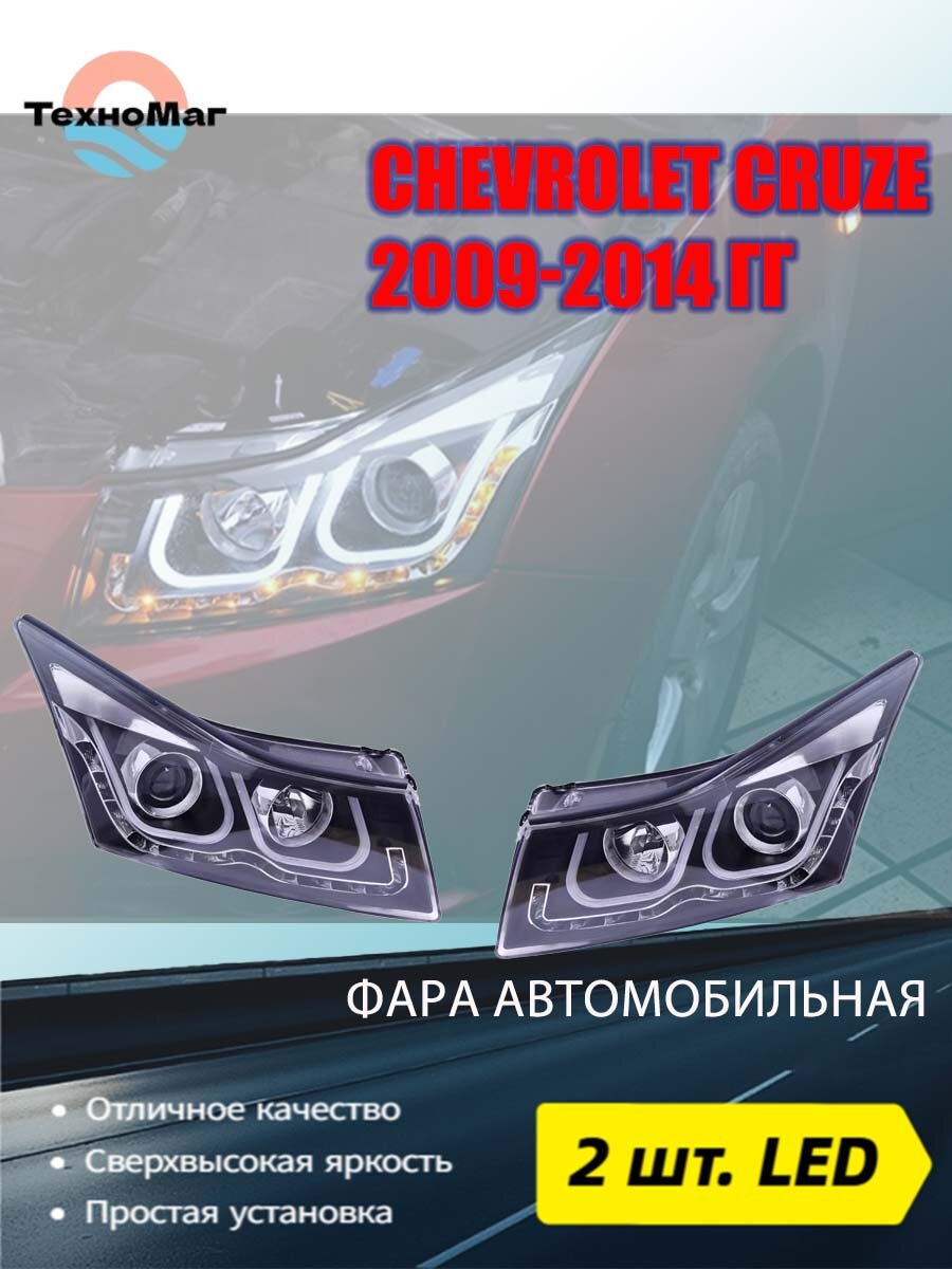 Фары автомобильные, 2 шт, арт. Chevrolet Cruze(09-14 гг), LED.