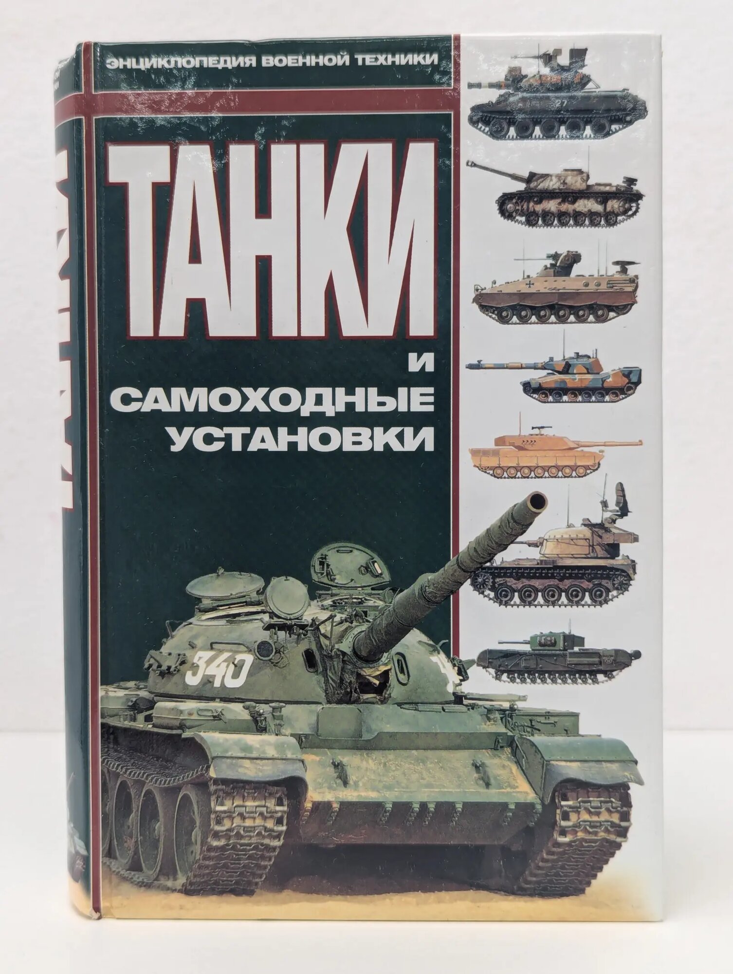Танки и самоходные установки Сборник 2001