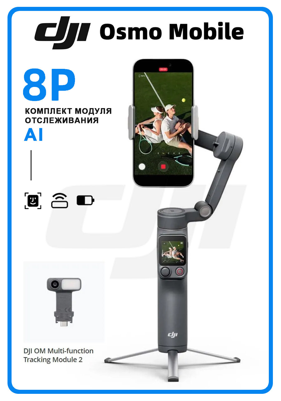 Dji osmo mobile 8p combo - AI tracking module suite (дистанционное управление 360 stage tracking)