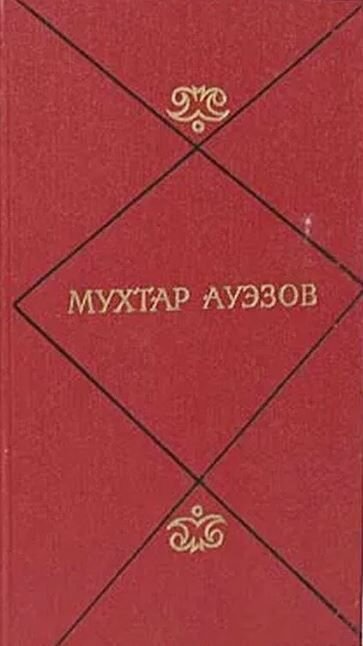 М. Ауэзов. Собрание сочинений в 5 томах. Том 1
