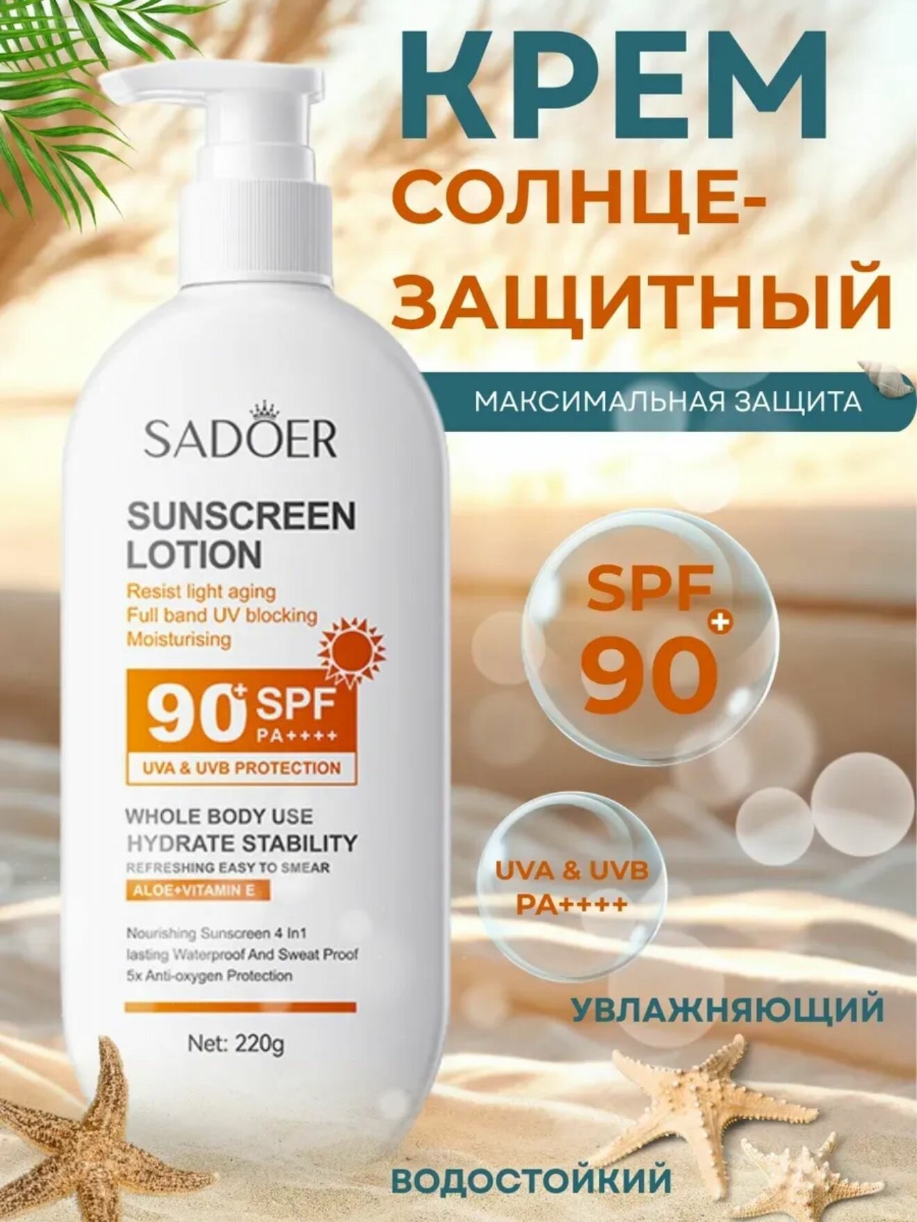 Солнцезащитный крем SPF 90+ с алоэ и коллагеном