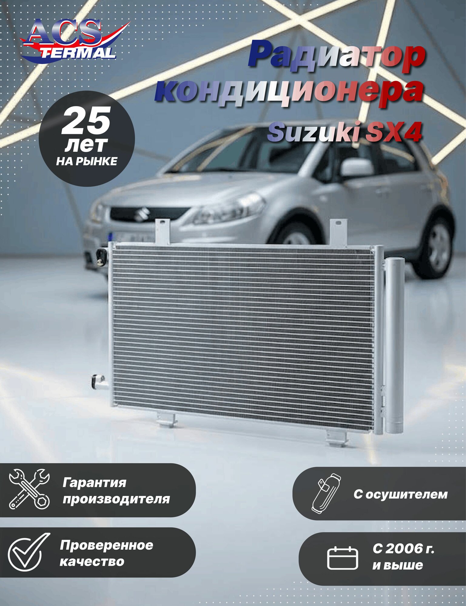 104979 Радиатор кондиционера для Suzuki SX4 (06-)