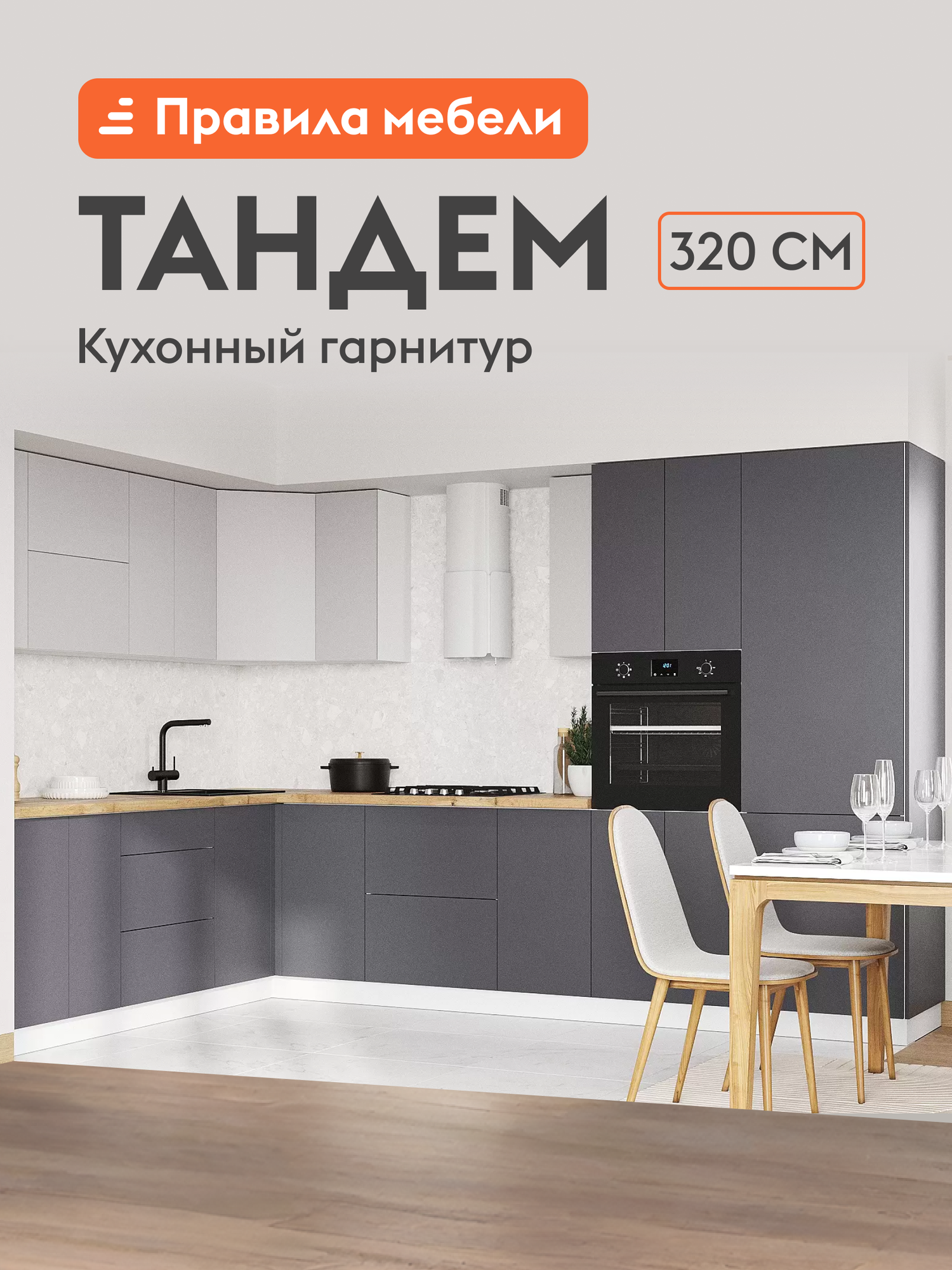 Кухонный гарнитур угловой Тандем 3.2х2.2 м, мебель для дома и кухни, Белый / Нео / Графит