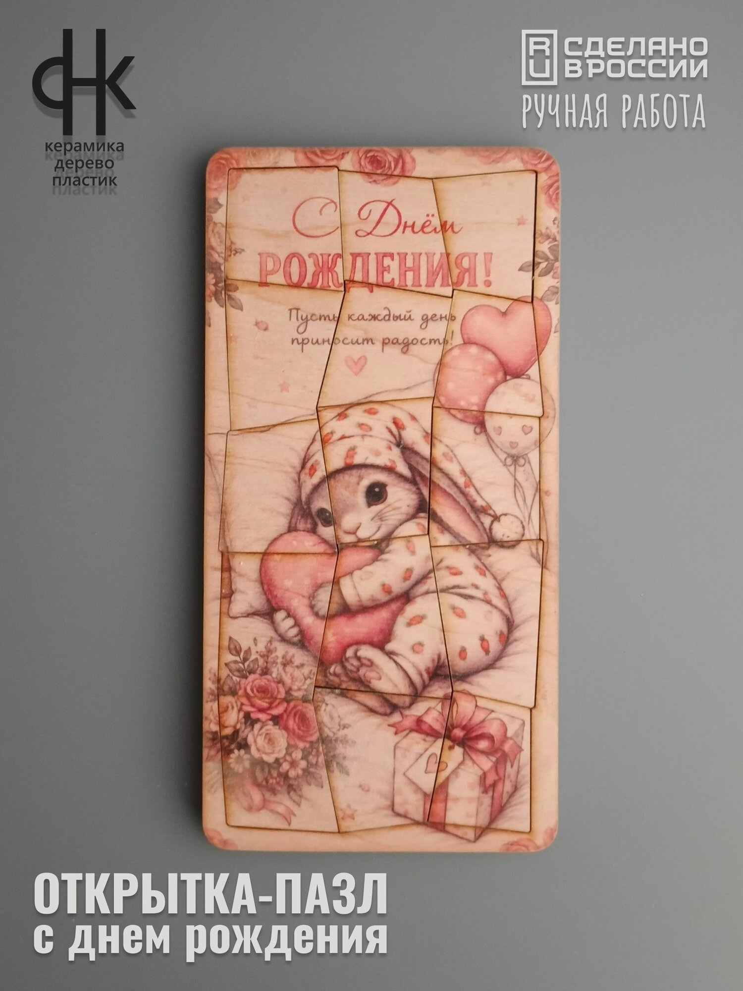 Открытка-пазл с днем рождения "зайчик" из дерева ручной работы "Мастерская СНК"