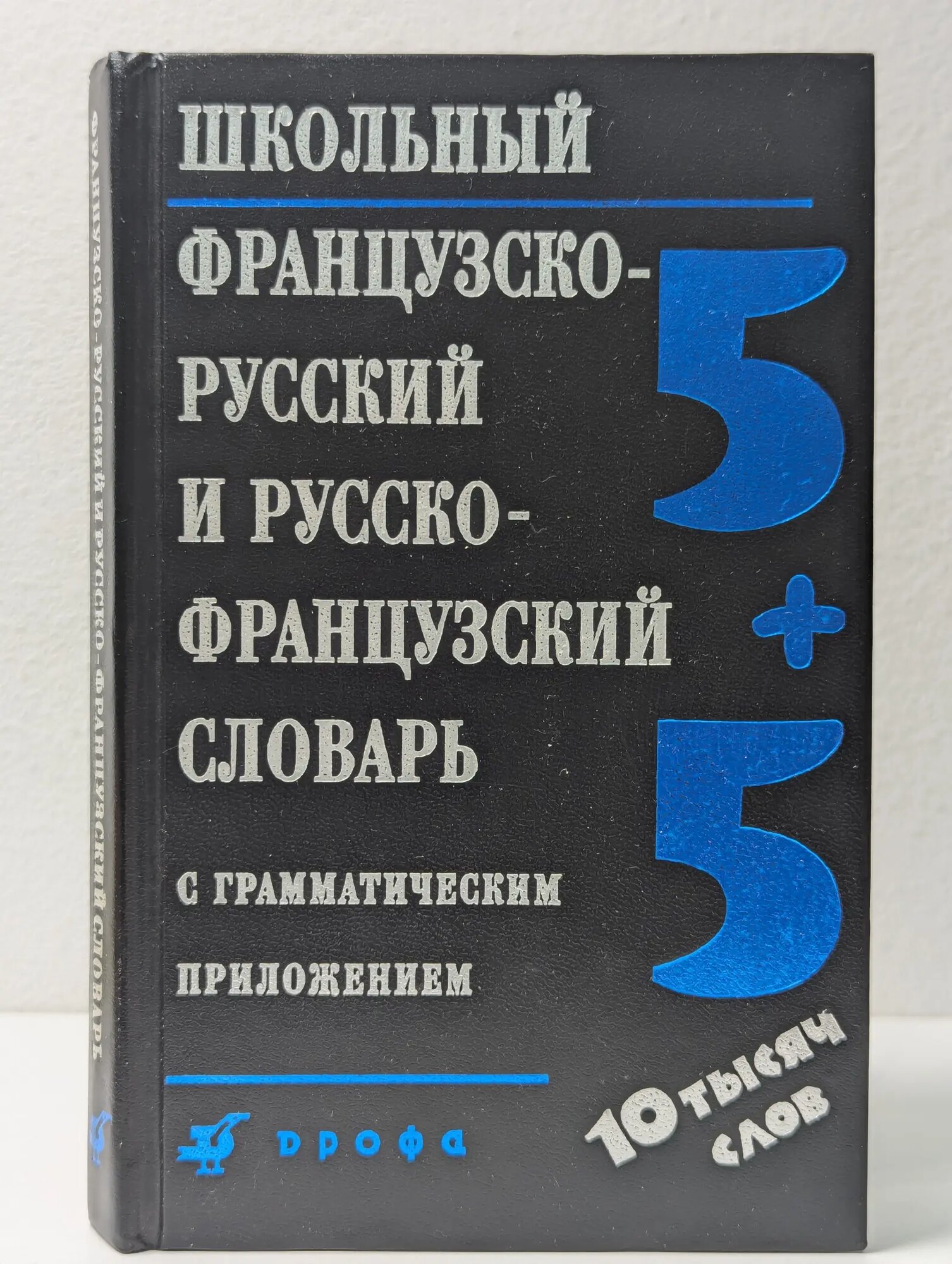 Школьный французско-русский и русско-французский словарь с грамматическим приложением Сборник 2006