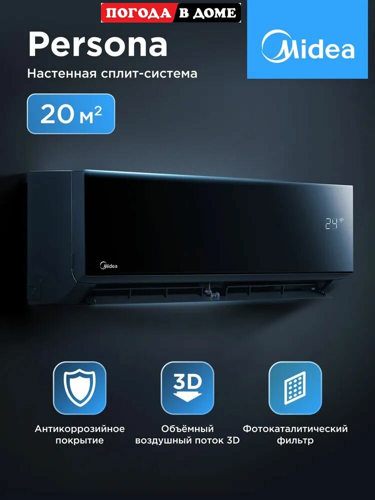 Сплит-система кондиционер Midea Persona MSAG4-07HRN8 для помещений до 20 кв. м.