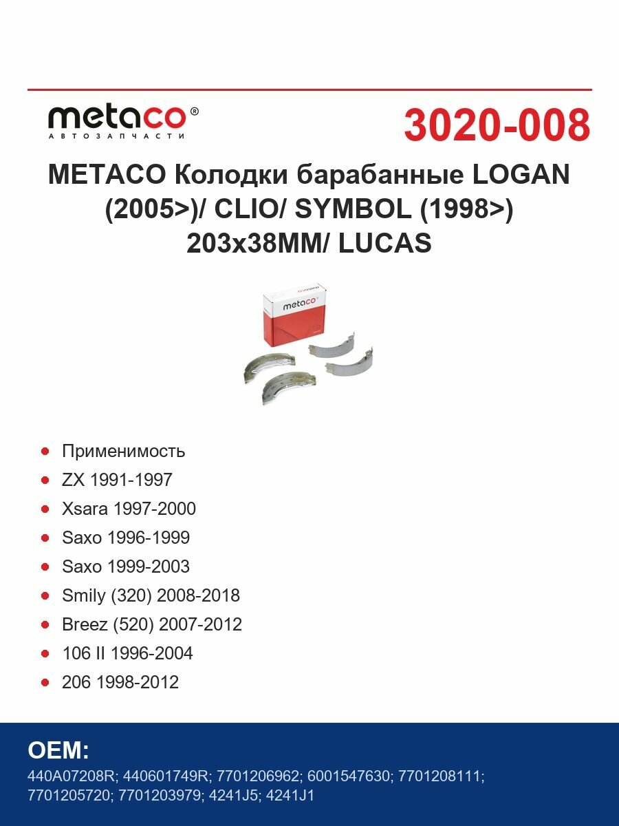 METACO Колодки барабанные LOGAN (2005>)/ CLIO/ SYMBOL (1998>) 203x38ММ/ LUCAS