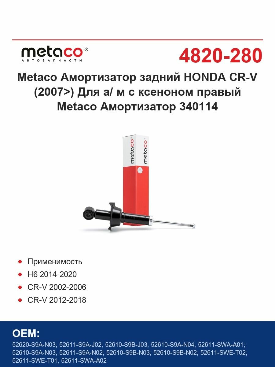 Metaco Амортизатор задний HONDA CR-V (2007>) Для а/ м с ксеноном правый Metaco Амортизатор 340114