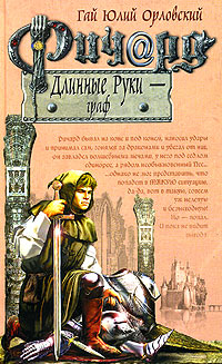 Б/У Орловский"Ричерд -.. Граф"2008г ()