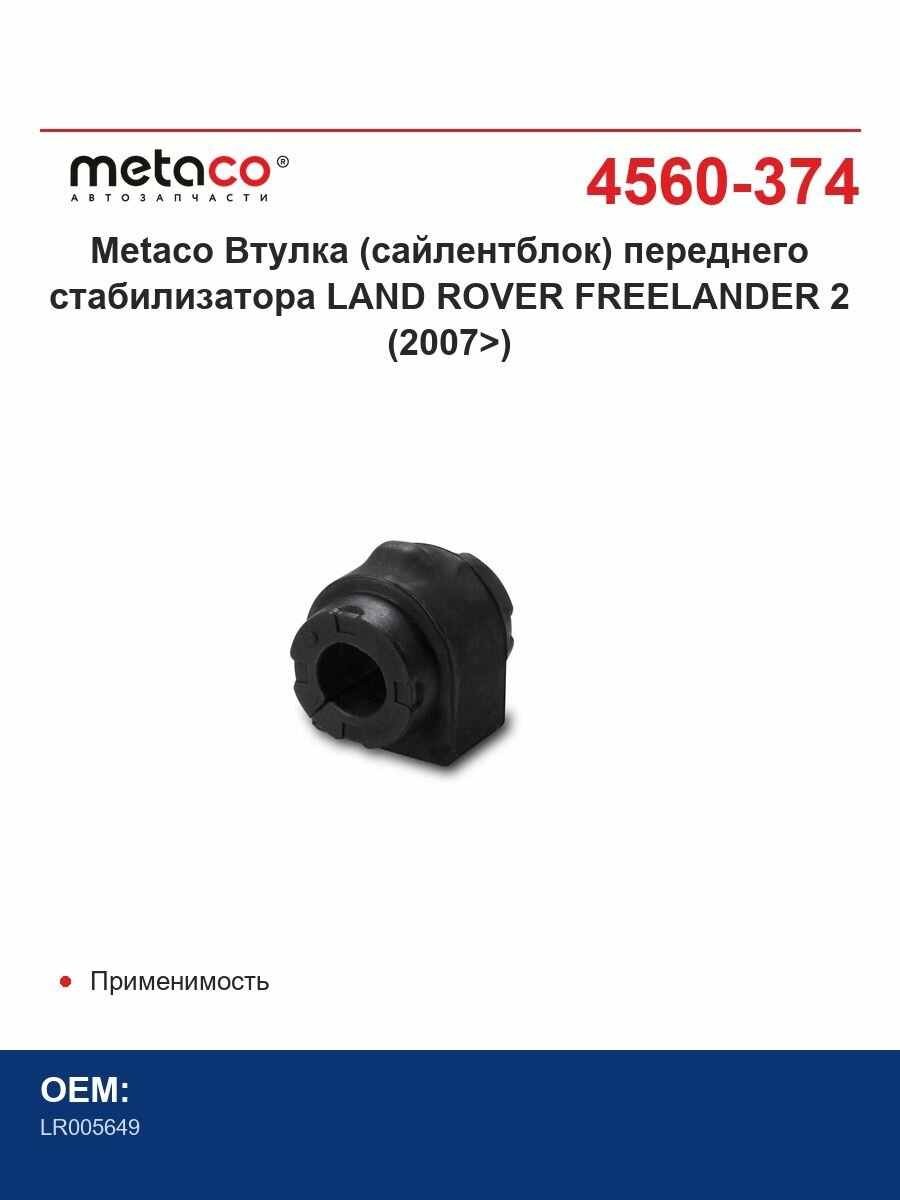 Metaco Втулка (сайлентблок) переднего стабилизатора LAND ROVER FREELANDER 2 (2007>)