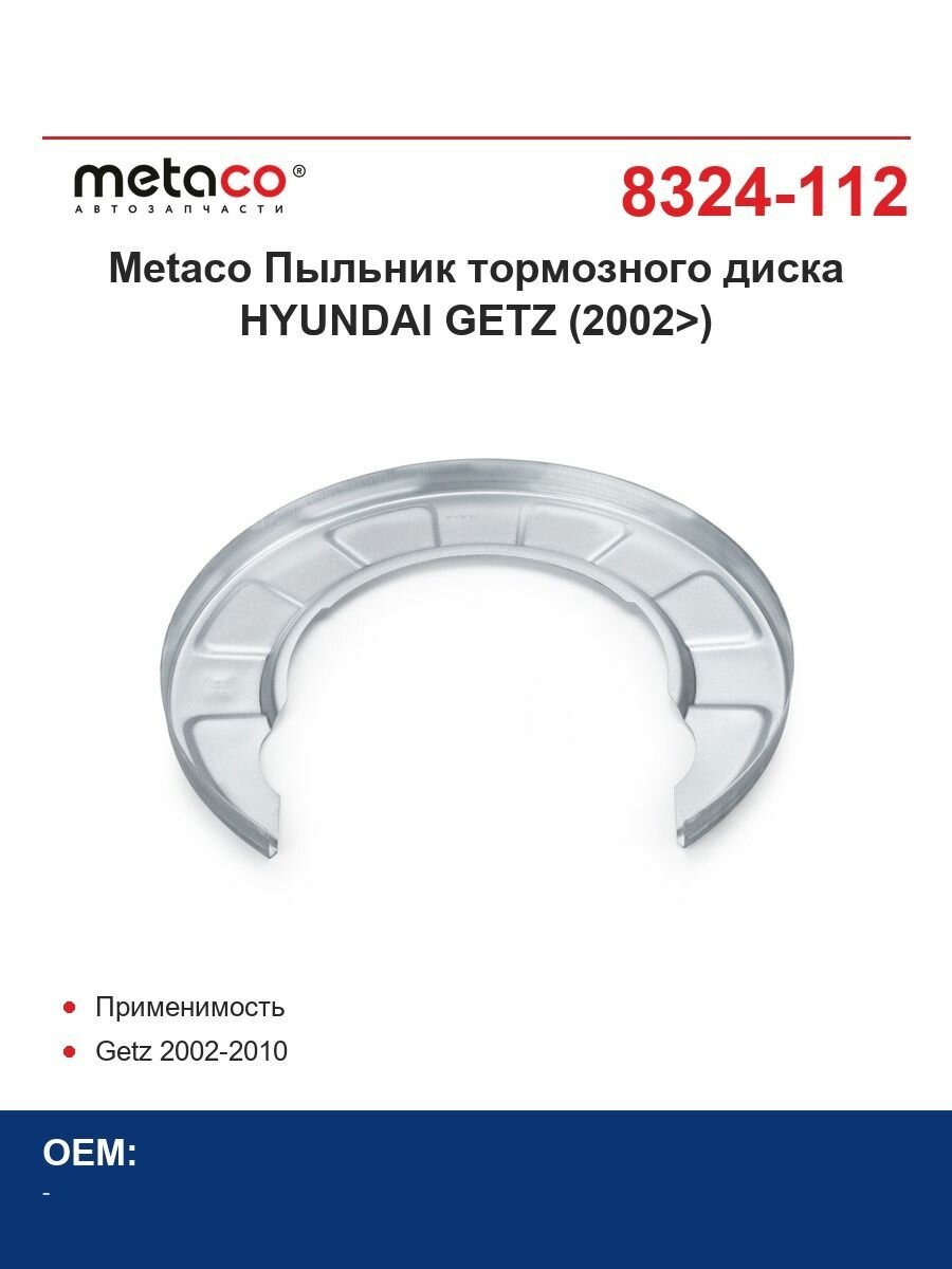 Metaco Пыльник тормозного диска HYUNDAI GETZ (2002>)