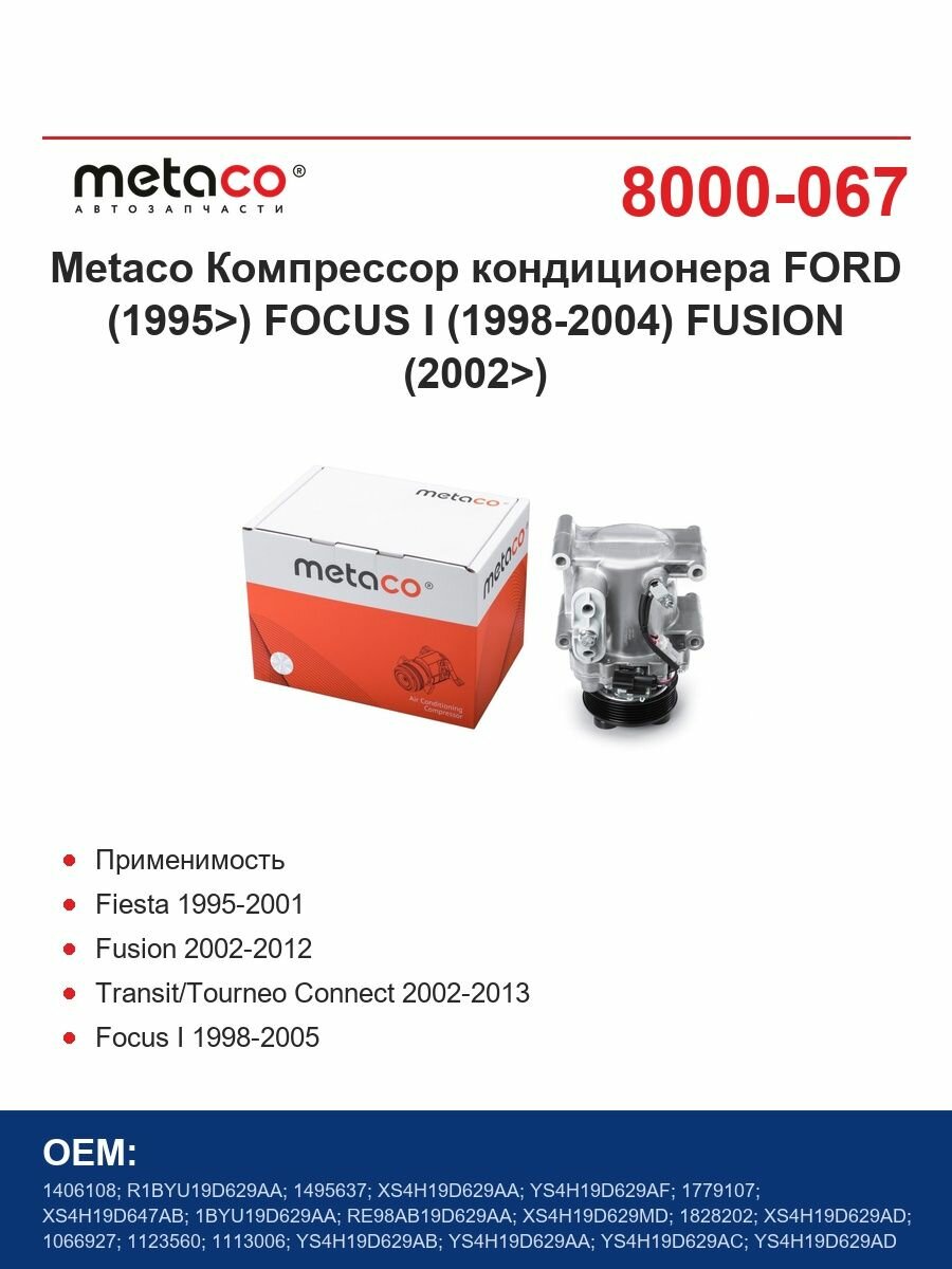 Metaco Компрессор кондиционера FORD (1995>) FOCUS I (1998-2004) FUSION (2002>)