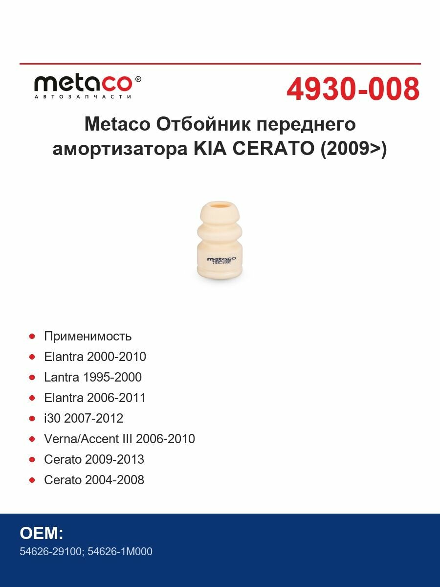 Metaco Отбойник переднего амортизатора KIA CERATO (2009>)