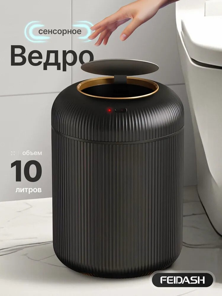 Мусорное ведро сенсорное для кухни, для комнаты, белое,10 л