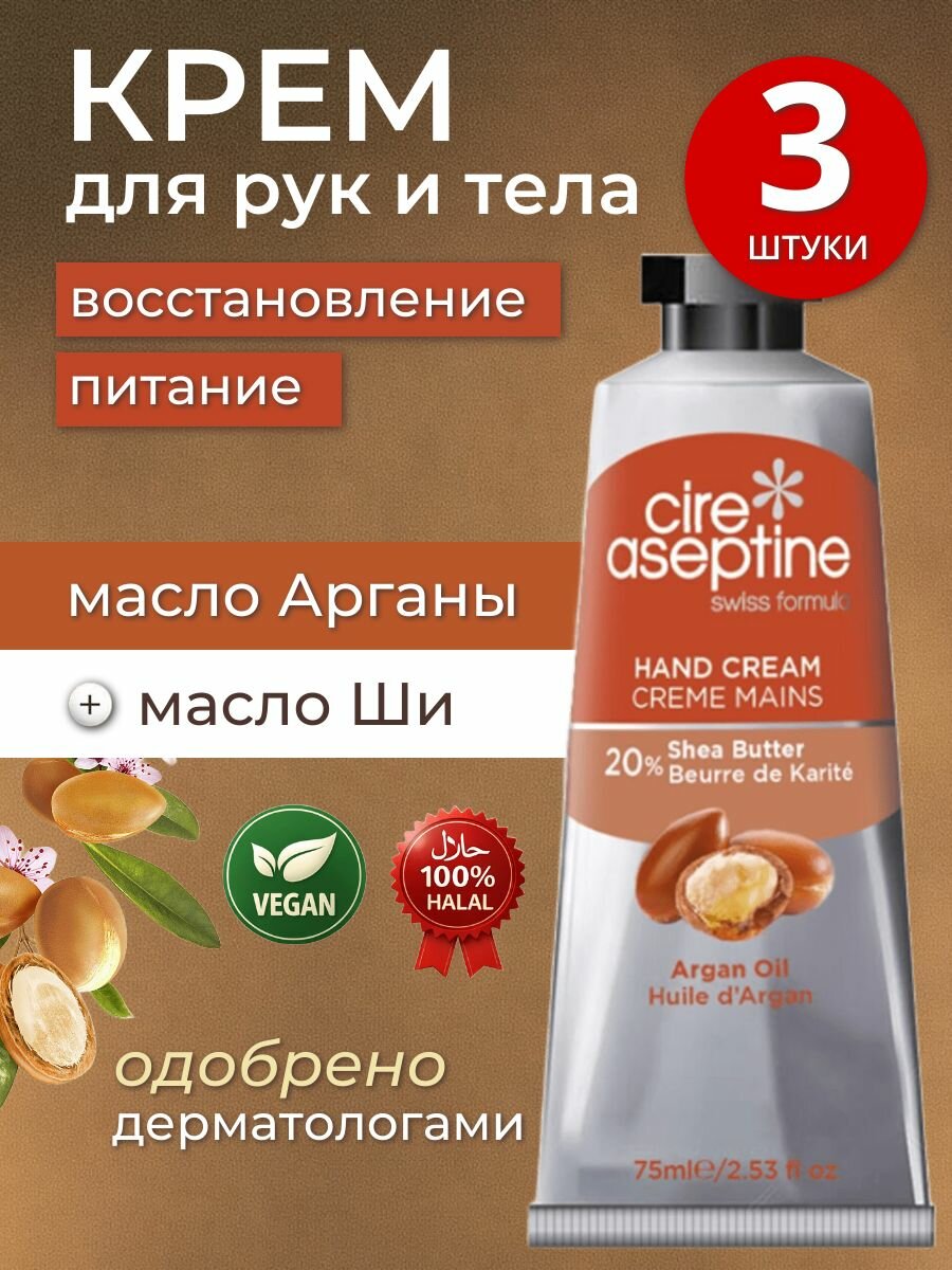 Восстанавливающий турецкий крем для рук и тела с маслом Арганы и маслом Ши регенерирующий с витамином Е Cire Aseptine Care Cream, набор 3 шт