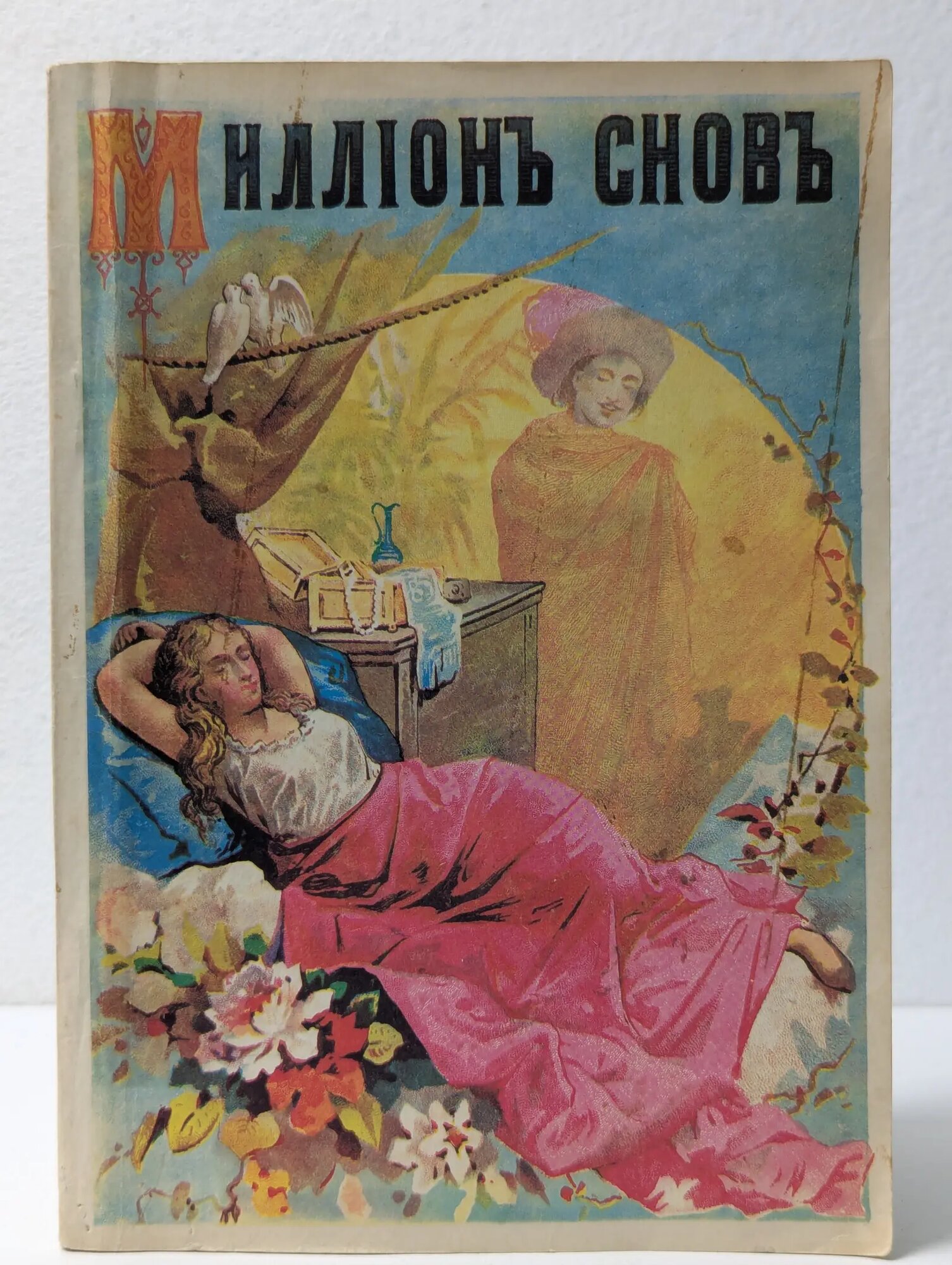 Миллион снов Машкина А. (ред.) 1990