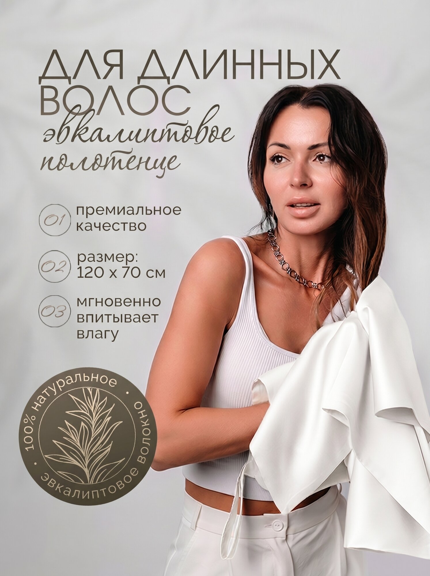 Полотенце Мастерской Олеси Фроловой "Тенсель", для волос, шелковистое, 100 % эвкалиптовое