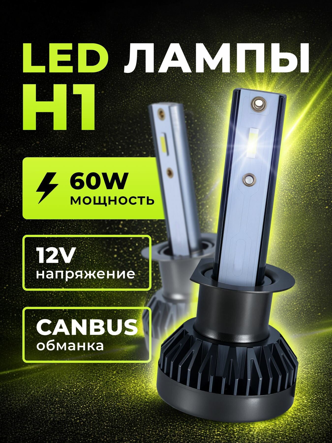 Светодиодные H1 LED лампы н1 лед автомобильные