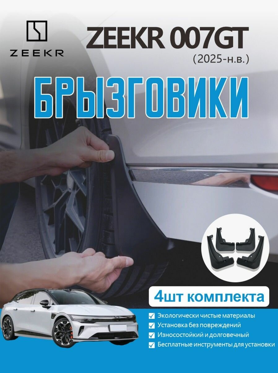Брызговики ZEEKR 007 GT (2025-), 4 шт, защита кузова, антикоррозийные, для ВАЗ, Лада, УАЗ