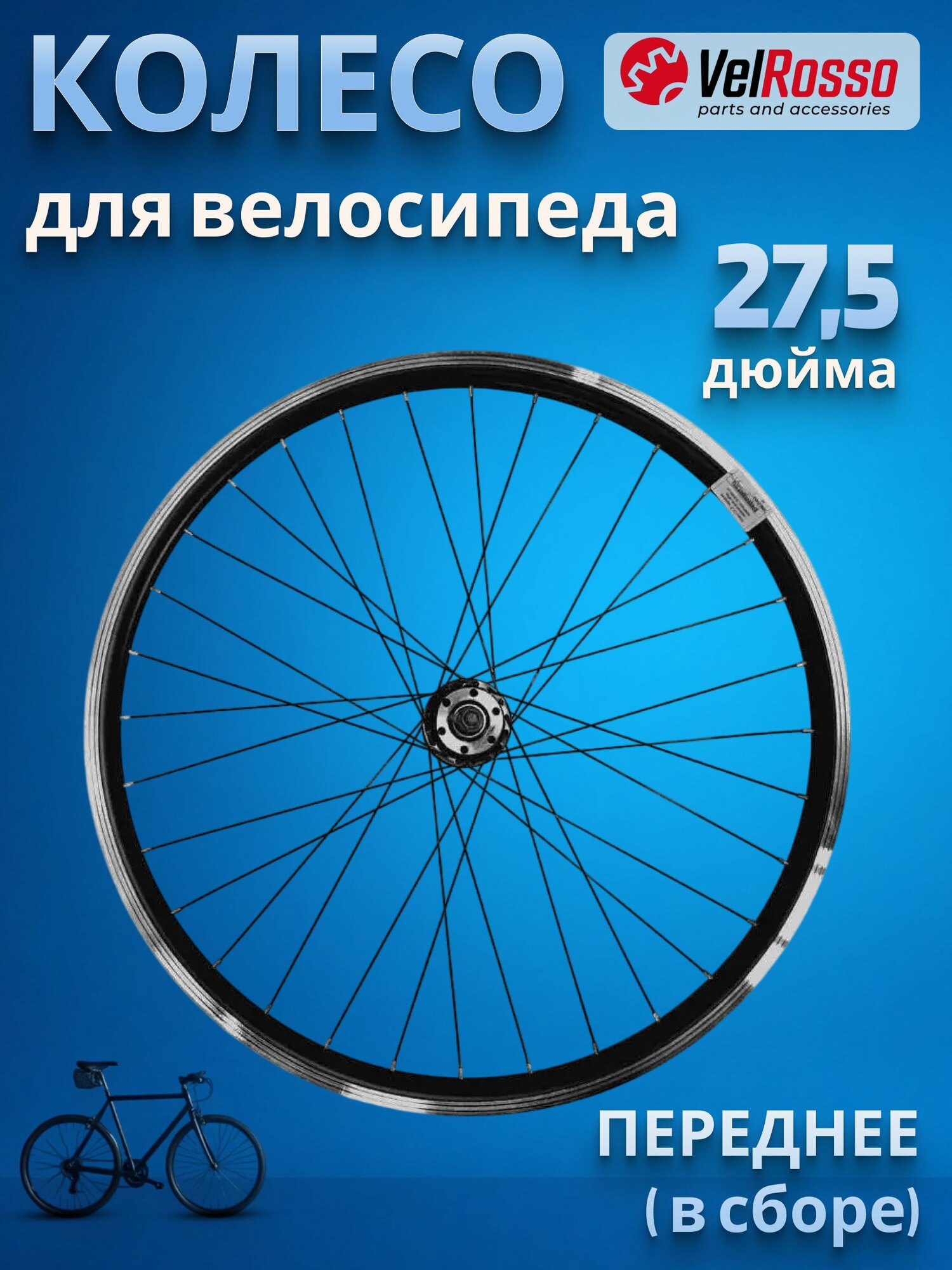 Колесо для велосипеда 27,5" переднее в сборе VelRosso