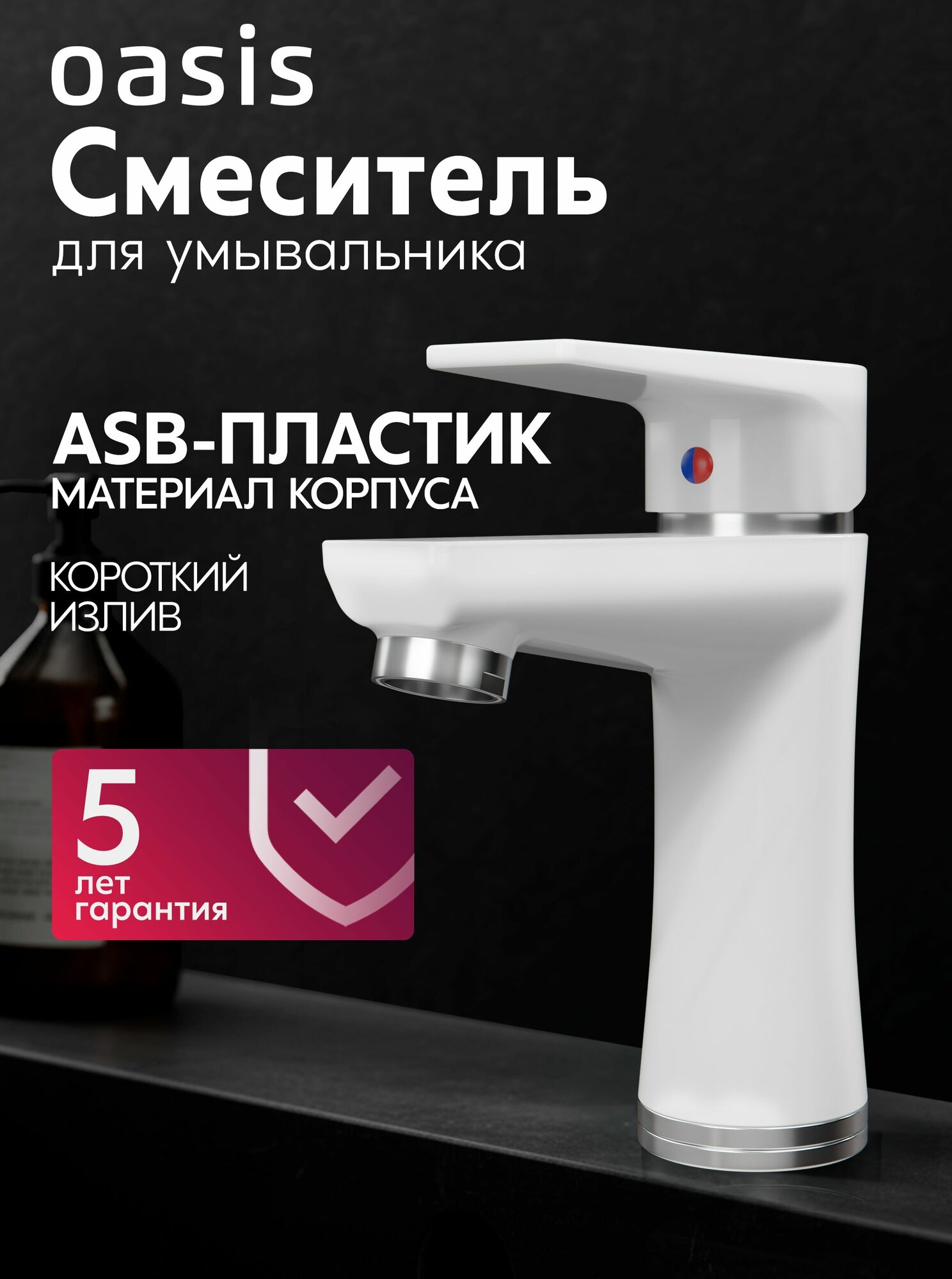 Смеситель для раковины в ванную из пластика монолитный Oasis P3000MGW