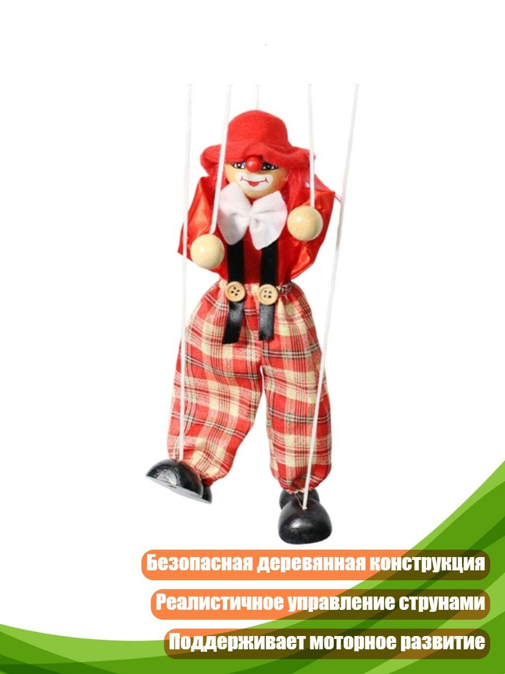 Марионетка-клоун с верёвочным управлением, красный
