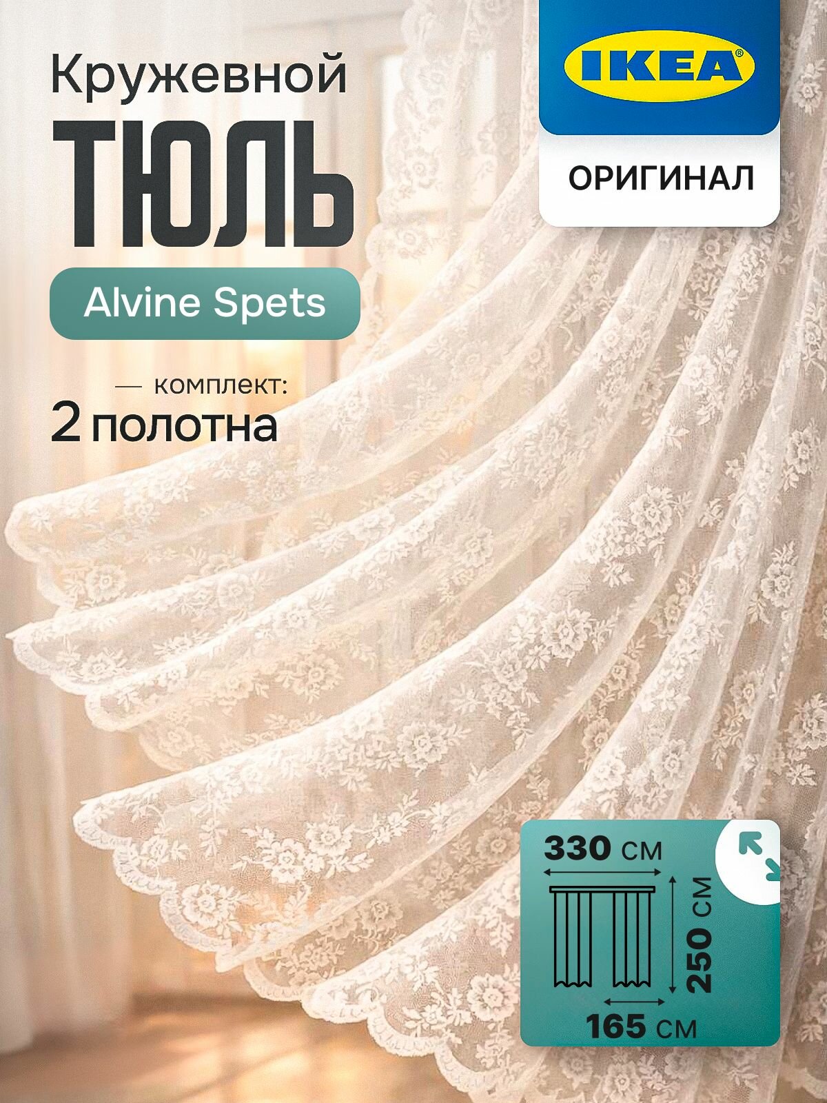 Тюль Alvine Spets 165х250 см кружевной икеа 2 полотна