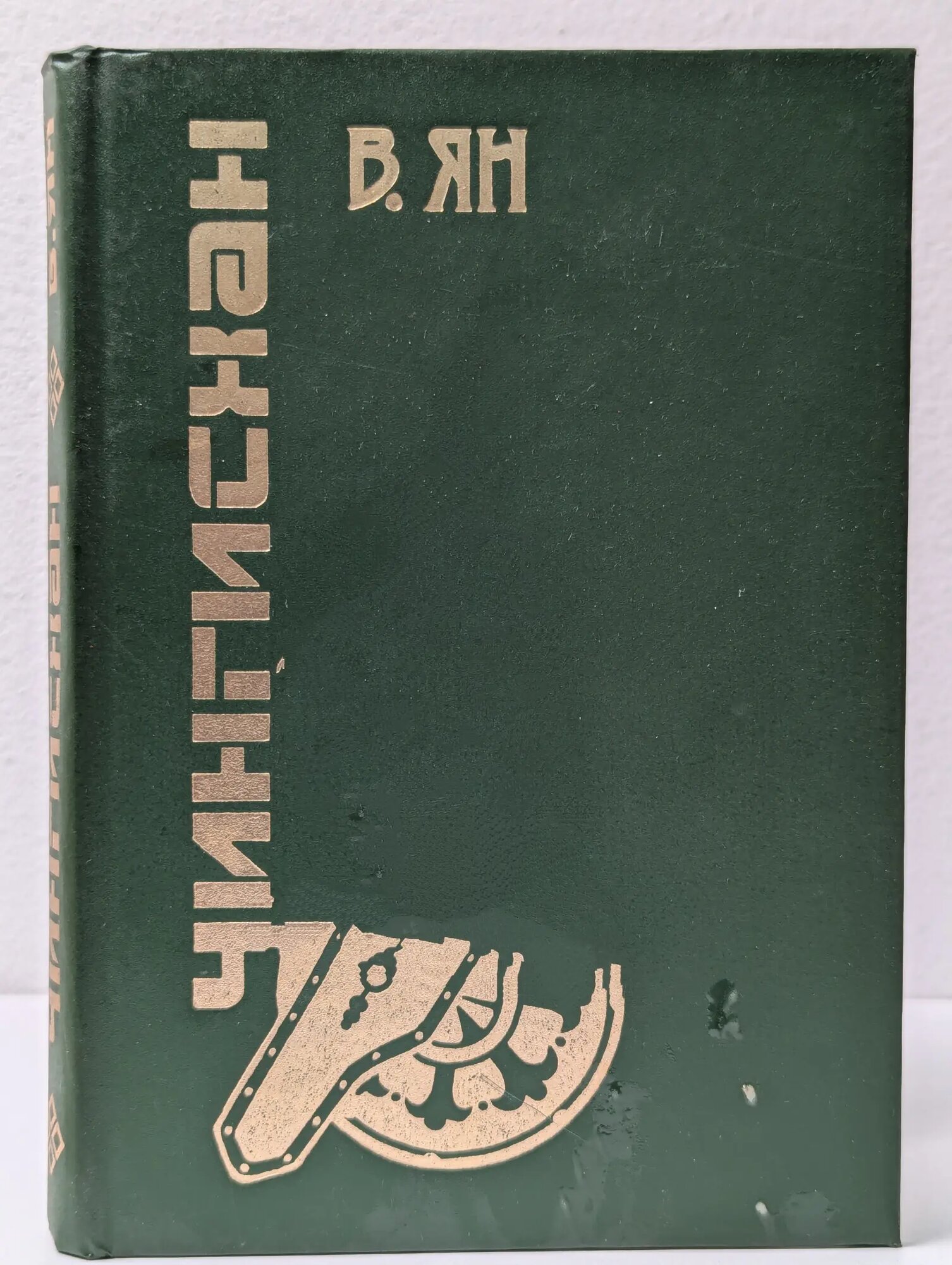 Чингисхан Ян Василий Григорьевич 1993
