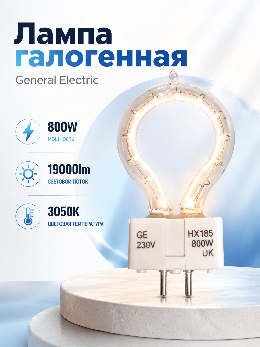 Лампа галогенная сетевого напряжения GE 30949 HX-185 800W 19000lm 3050K 300h 230V GX9.5 d10053 30949