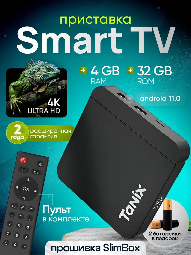 Приставка Смарт ТВ Wi Fi для телевизора Android 14 / Медиаплеер Smart TV Андроид wi-fi